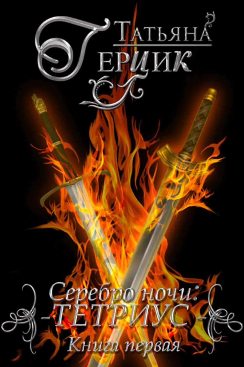 Серебро ночи. Тетриус. Книга 1 [Цифровая книга]