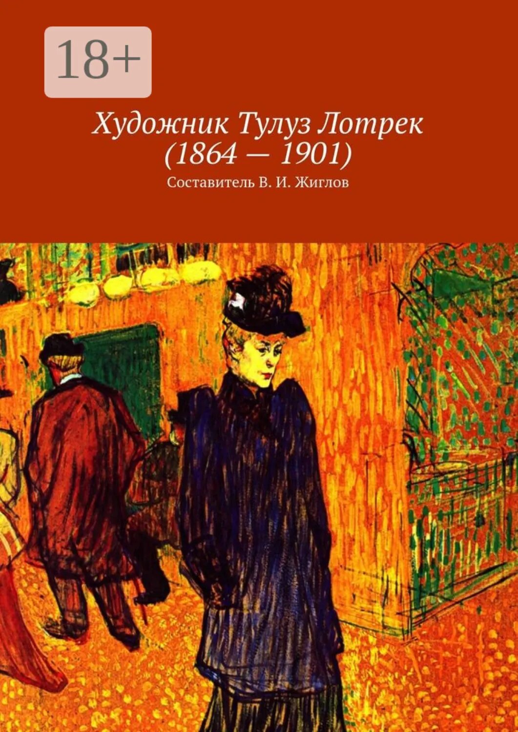 Художник Тулуз Лотрек (1864 — 1901) [Цифровая книга]