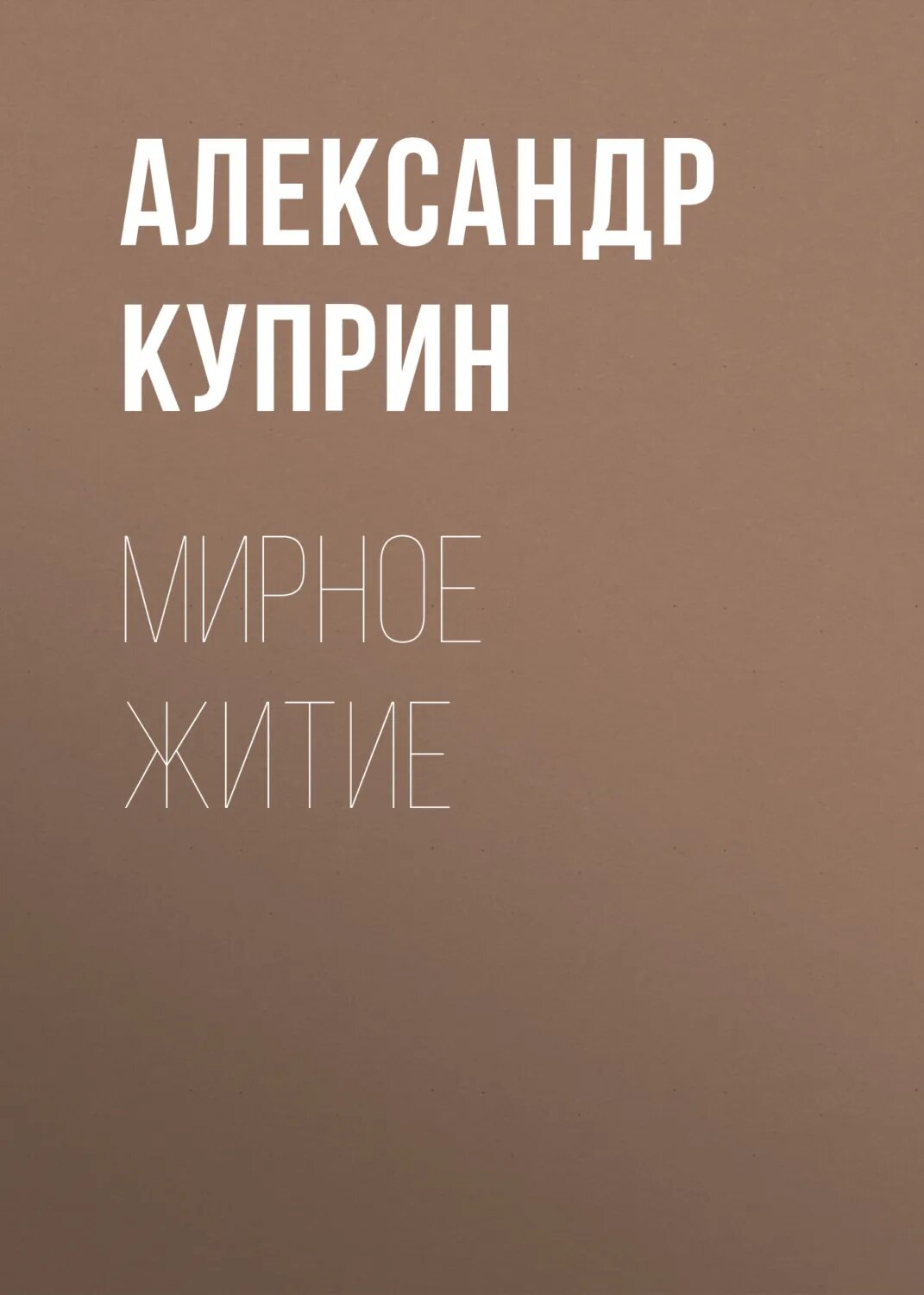 Мирное житие [Аудиокнига]