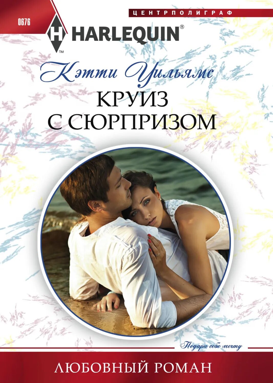 Круиз с сюрпризом [Цифровая книга]