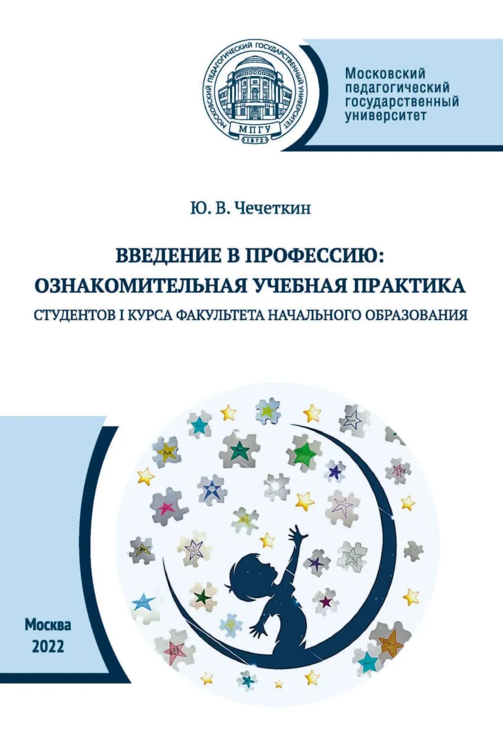 Введение в профессию. Ознакомительная учебная практика студентов I курса факультета начального образования [Цифровая книга]