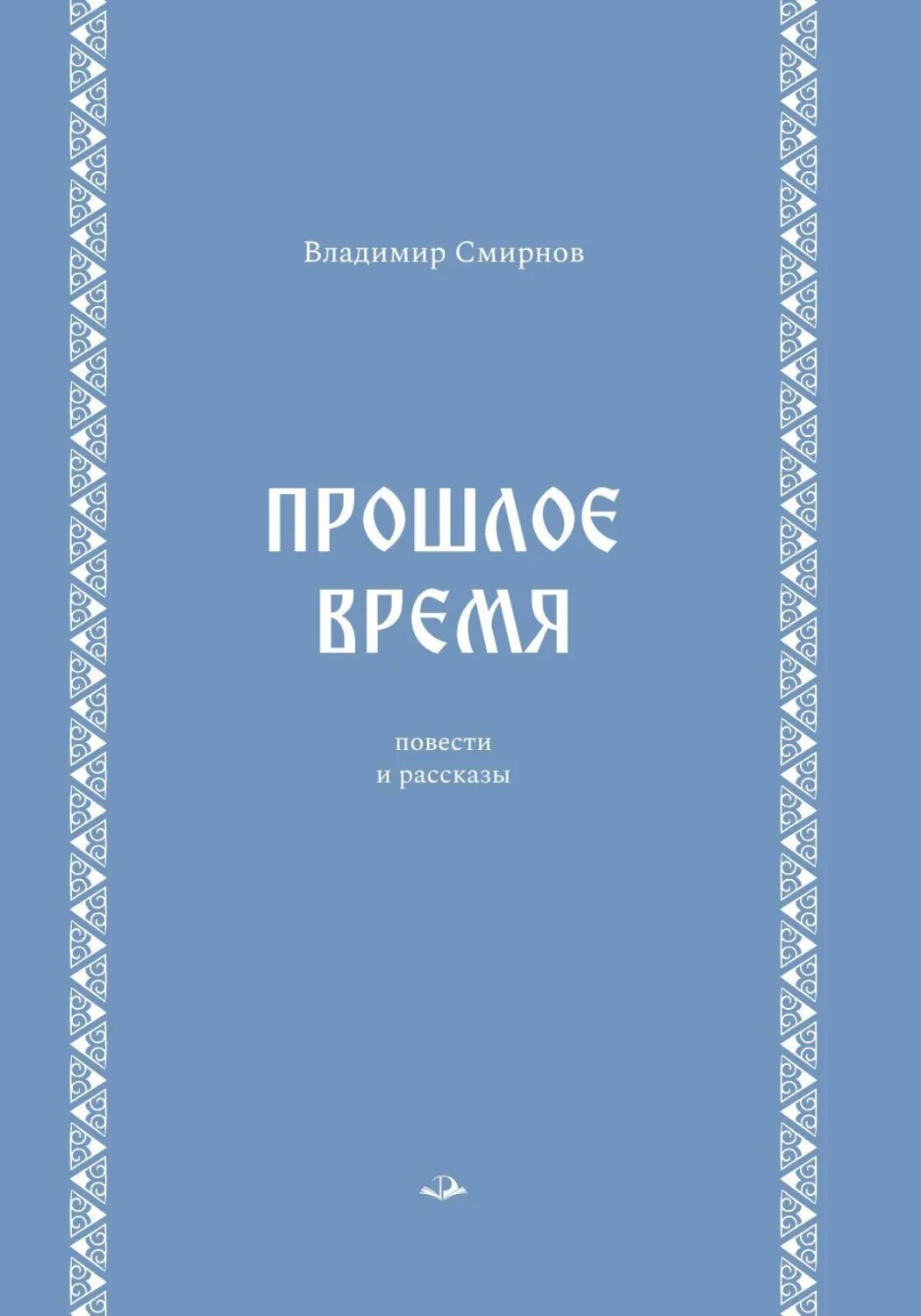 Прошлое время [Цифровая книга]