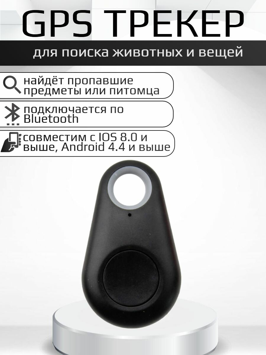 Трекер gps для андроид и iPhone для животных, gps маячок