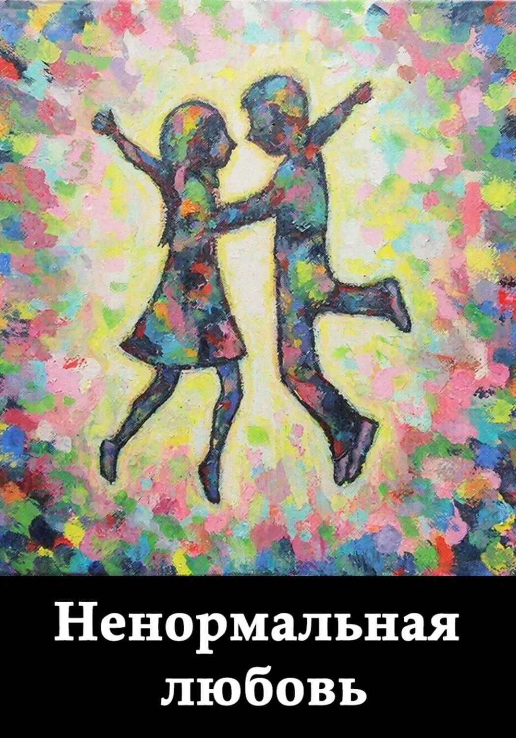 Ненормальная любовь [Цифровая книга]