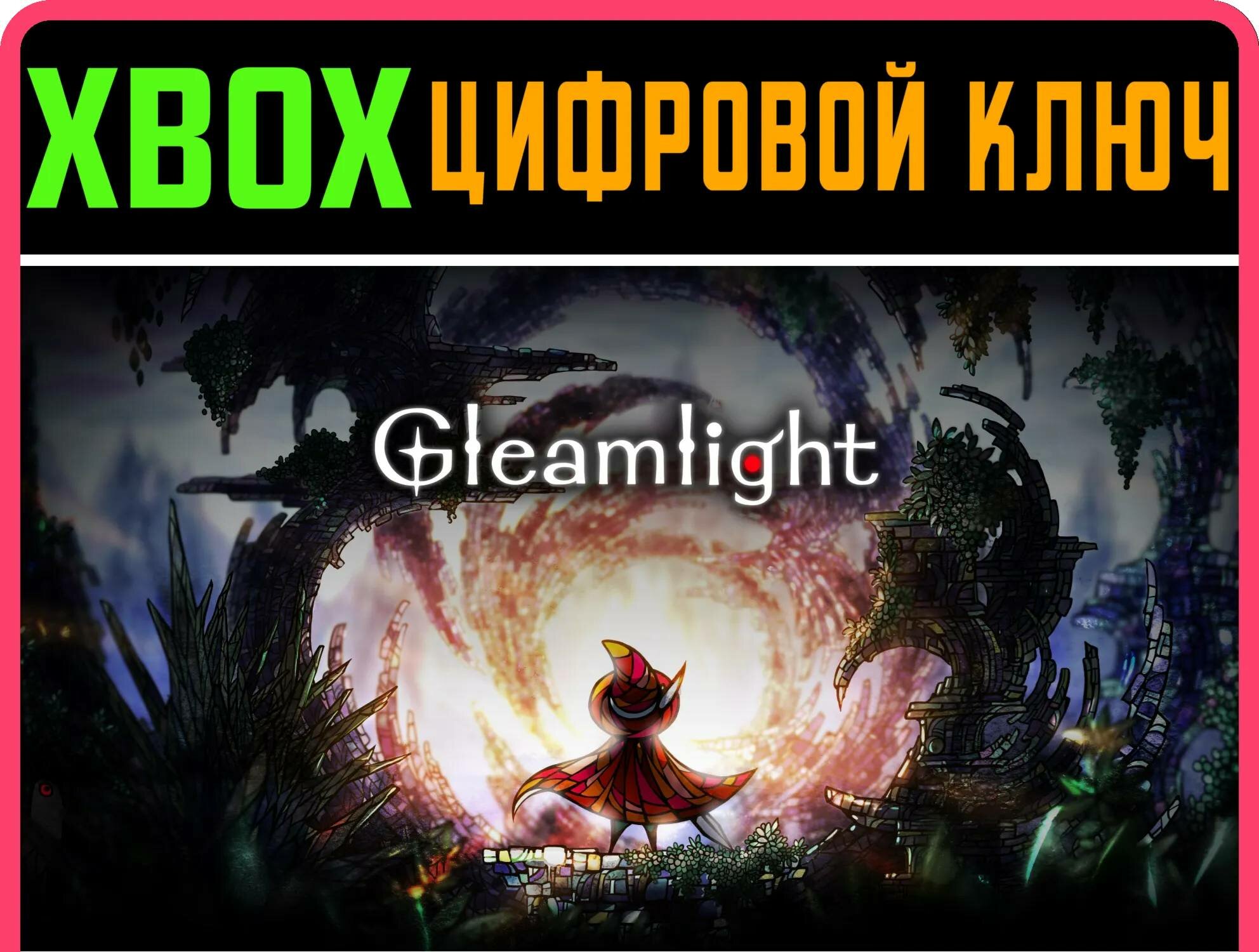 GLEAMLIGHT XBOX ONE/X|S ключ | Работает на ваш акк | Игра навсегда | Быстрая доставка
