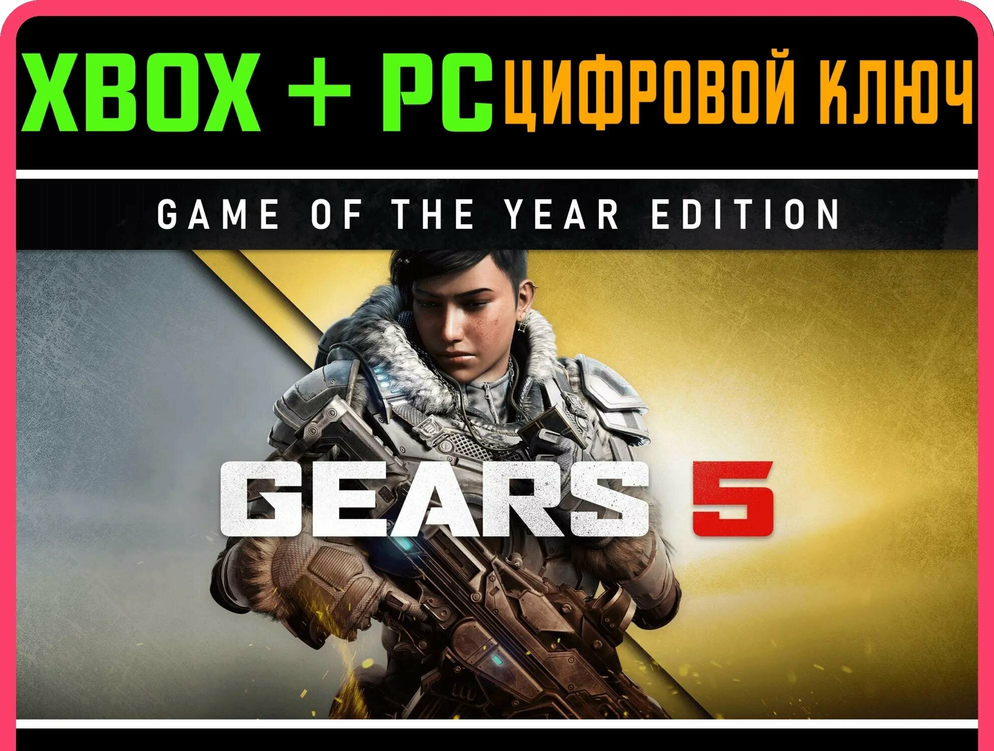 GEARS 5 GAME OF THE YEAR EDITION XBOX ONE/X|S+ПК ключ | Работает на ваш акк | Игра навсегда | Быстрая доставка