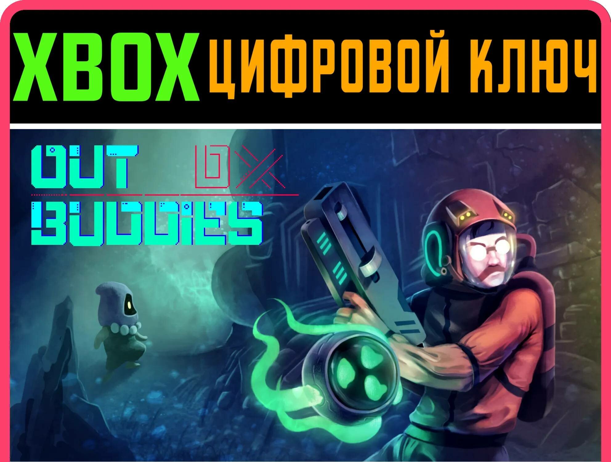 OUTBUDDIES DX XBOX ONE/X|S ключ | Работает на ваш акк | Игра навсегда | Быстрая доставка