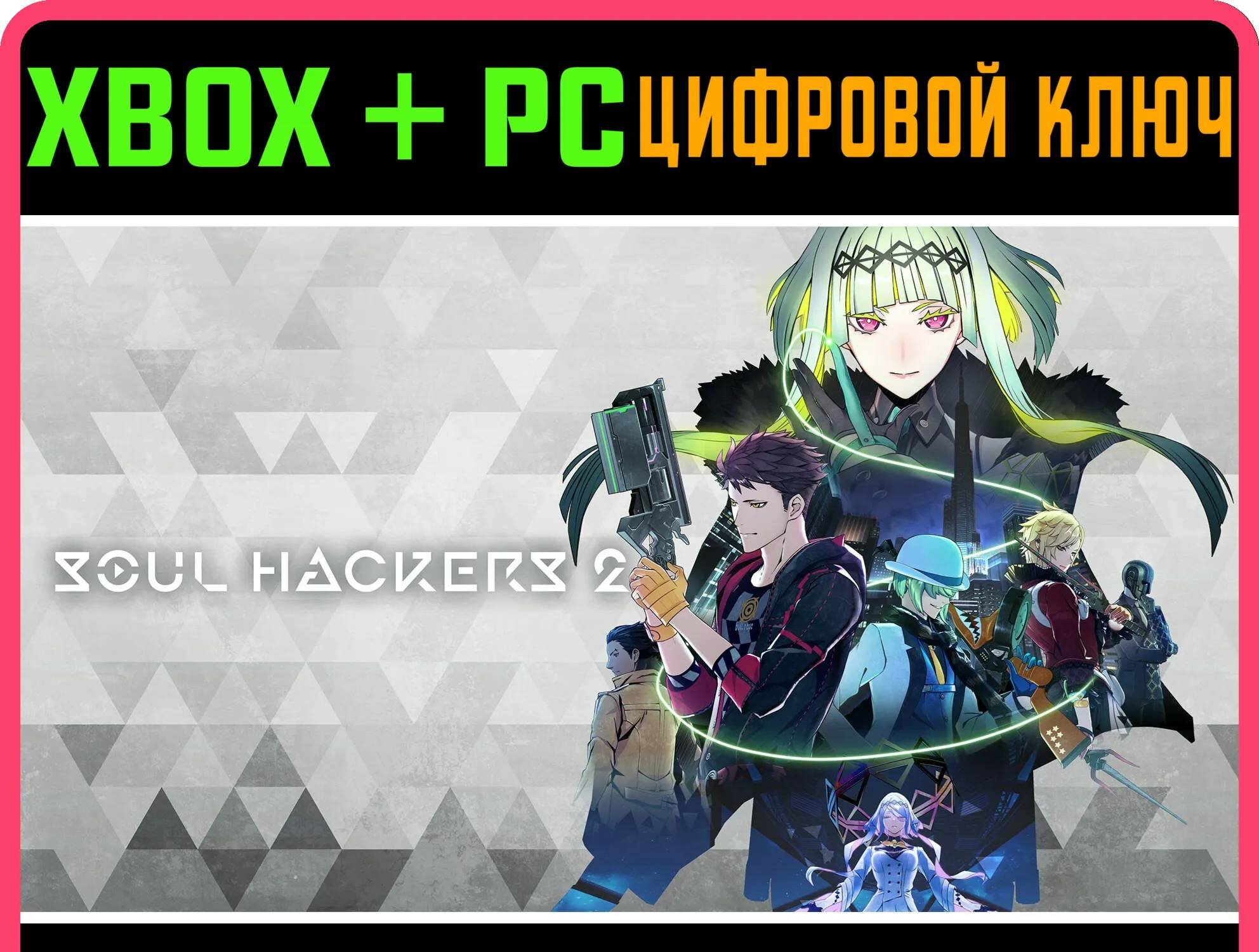 SOUL HACKERS 2 XBOX ONE/X|S+ПК ключ | Работает на ваш акк | Игра навсегда | Быстрая доставка