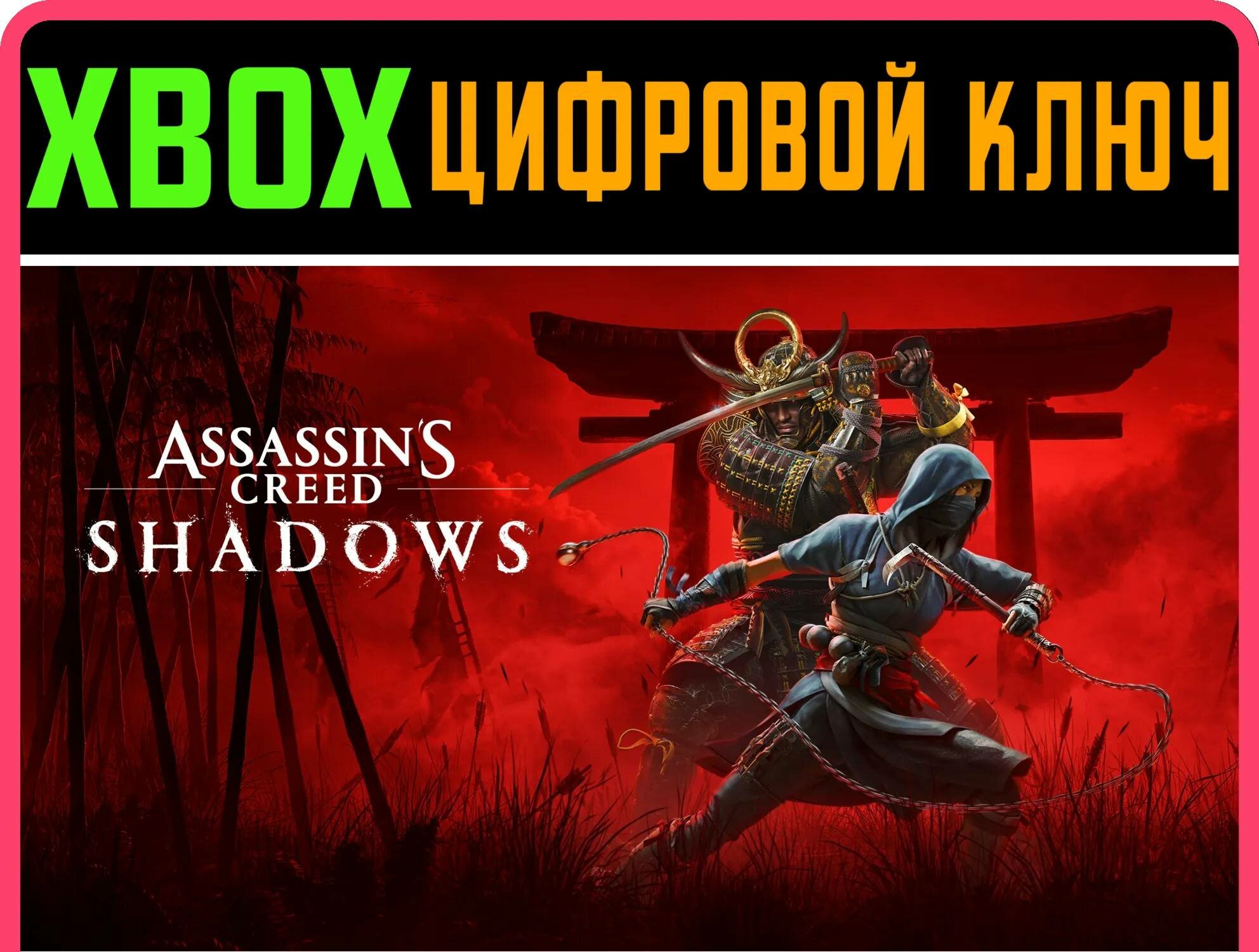 ASSASSIN'S CREED SHADOWS сразу XBOX X|S ключ | Работает на ваш акк | Игра навсегда | Быстрая доставка