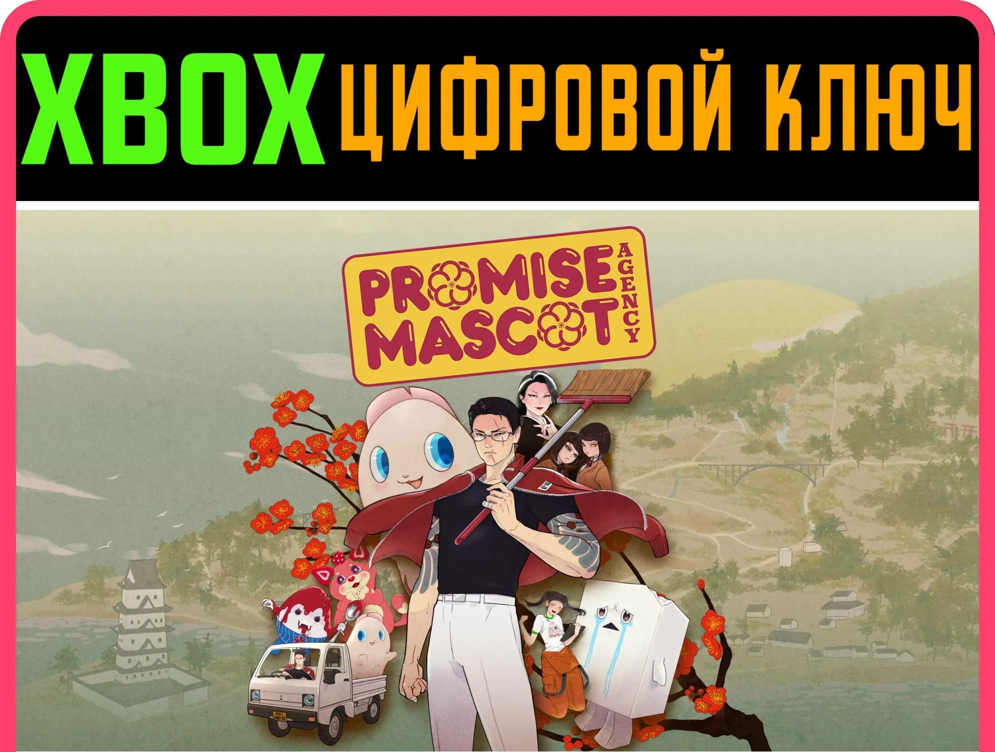 PROMISE MASCOT AGENCY XBOX SERIES S|X ключ/КОД | Работает на ваш акк | Игра навсегда | Быстрая доставка
