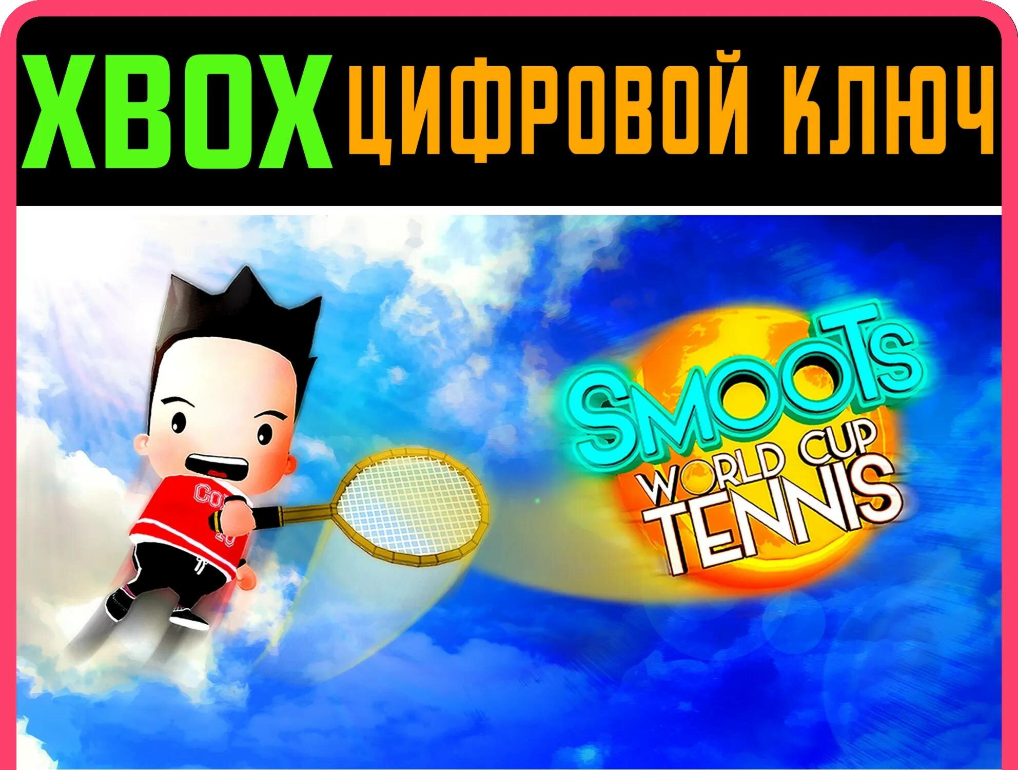 SMOOTS WORLD CUP TENNIS XBOX ONE/X|S ключ | Работает на ваш акк | Игра навсегда | Быстрая доставка