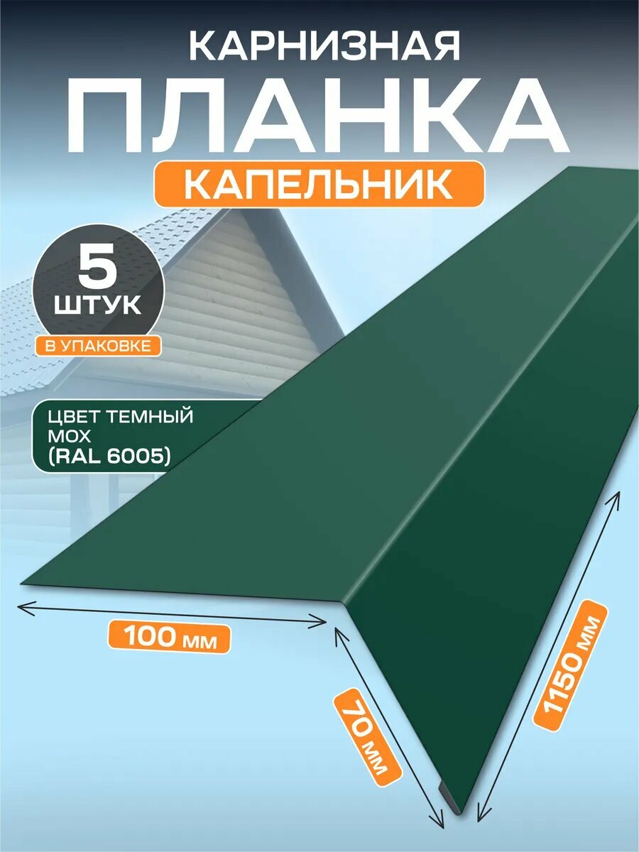Карнизная планка Капельник, 100х70х1150 мм, оцинкованная сталь, RAL 6005, 5 шт.