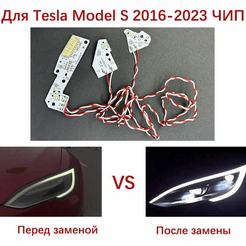 Плата DRL замены дневных ходовых огней белый свет прямая замена для Tesla Model S 2016-2023 без программирования