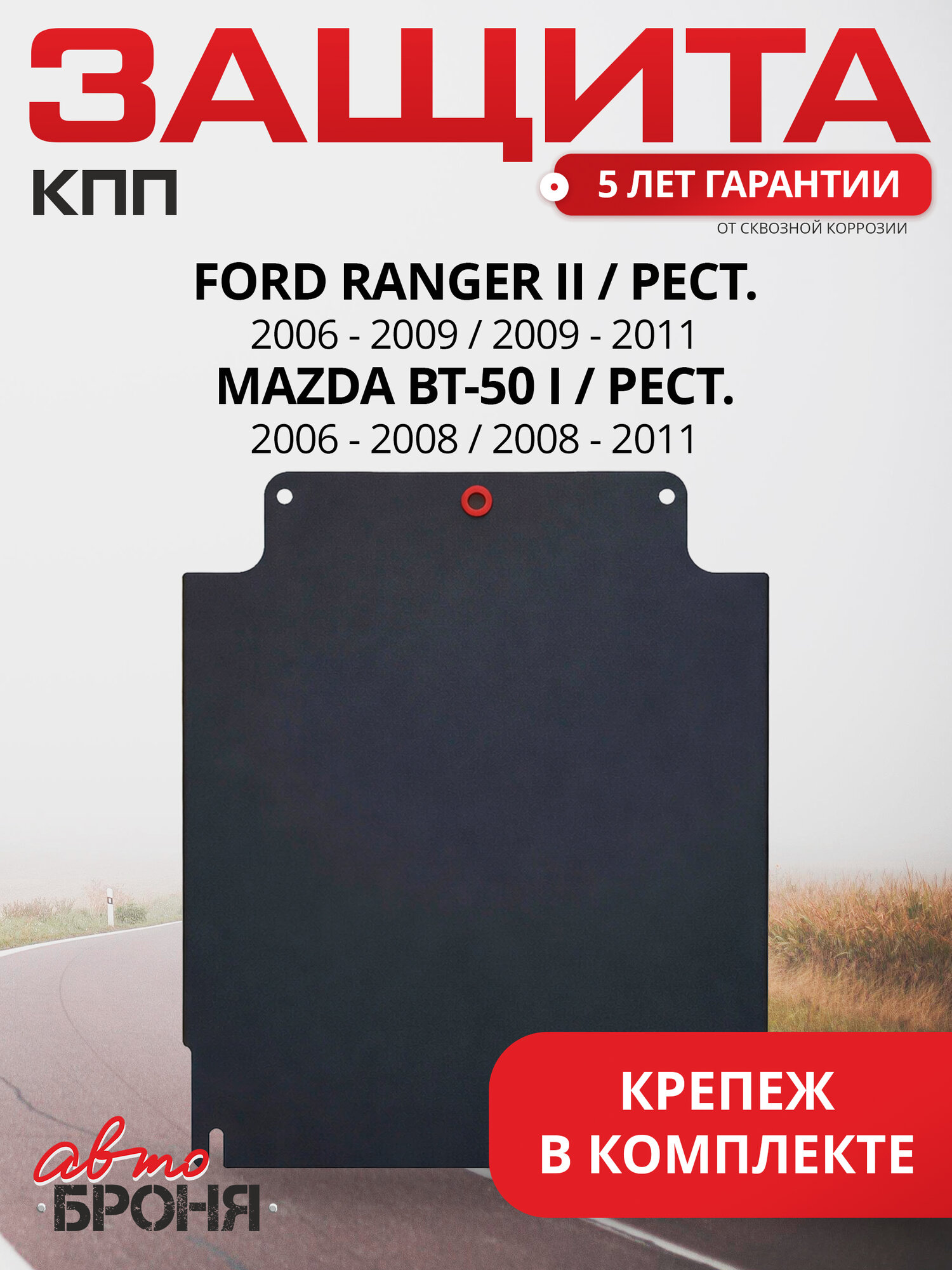 Защита КПП АвтоБроня для Ford Ranger II 06-11/Mazda BT-50 I 06-11 (устанавл-ся совм. с 111.01821.1), сталь, с крепежом, 111.01809.1