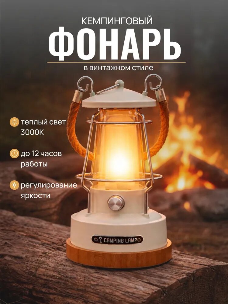 Кемпинговый ретро фонарь с аккумулятором, туристический светодиодный светильник для палатки, похода, дачи, бежевый