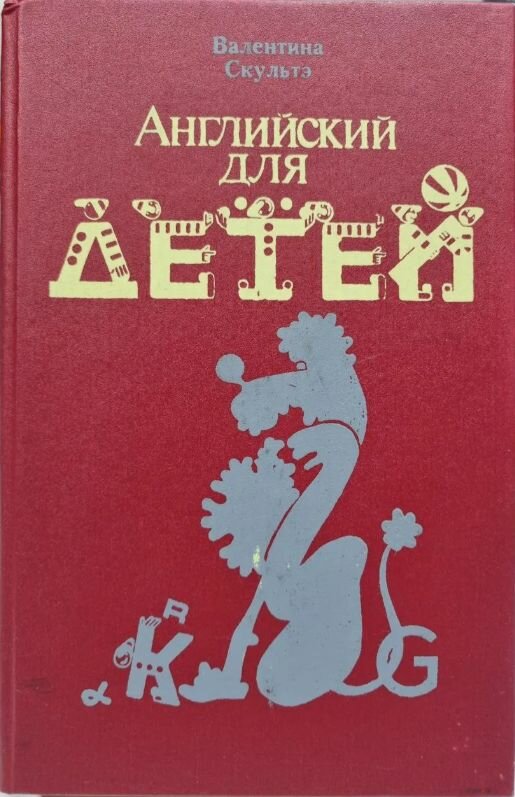 Английский язык для детей Скультэ Валентина Ивановна