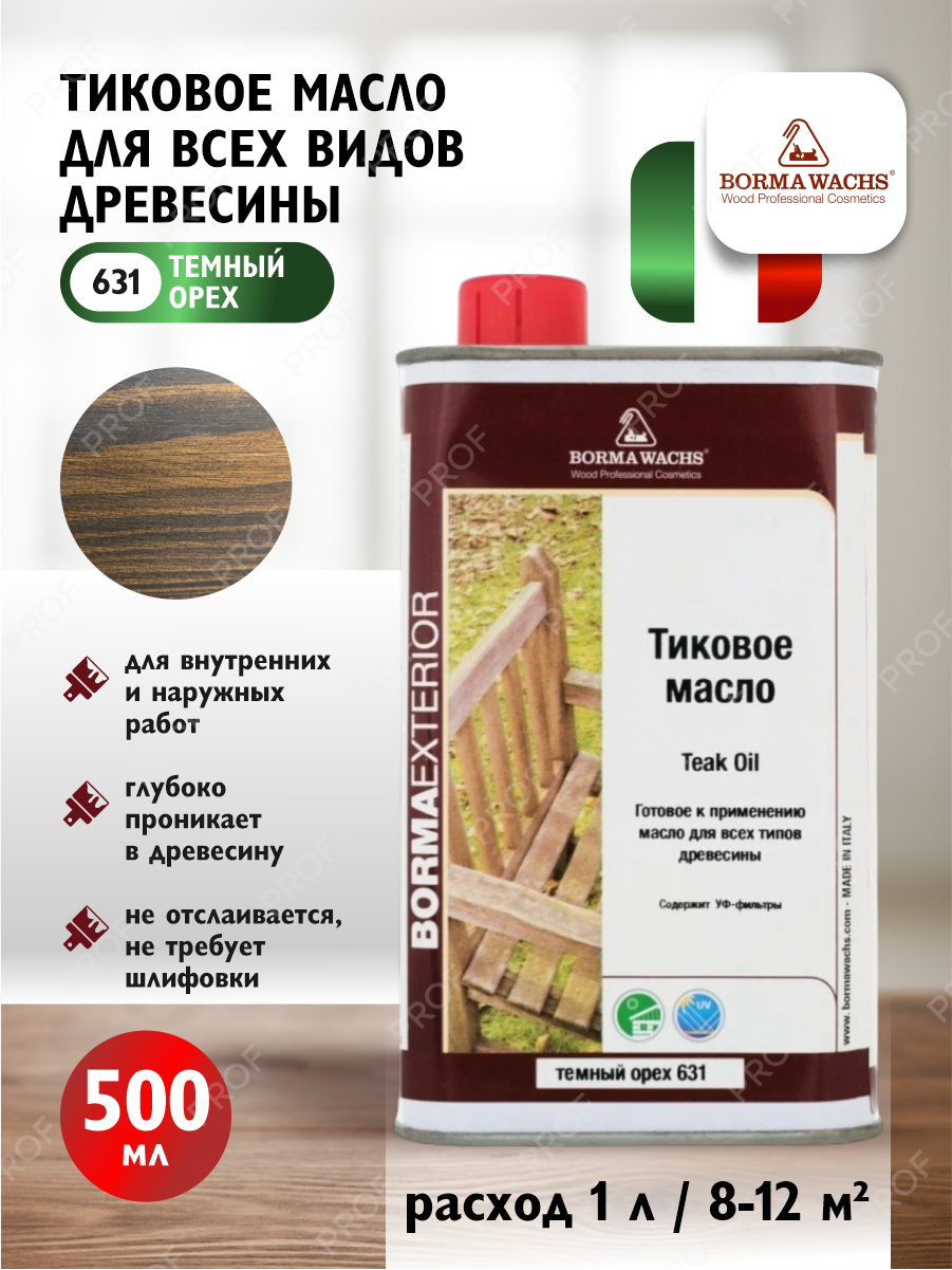 Масло тиковое Borma Wachs Teak Oil для всех видов древесины цвет 631 тёмный орех 500 мл