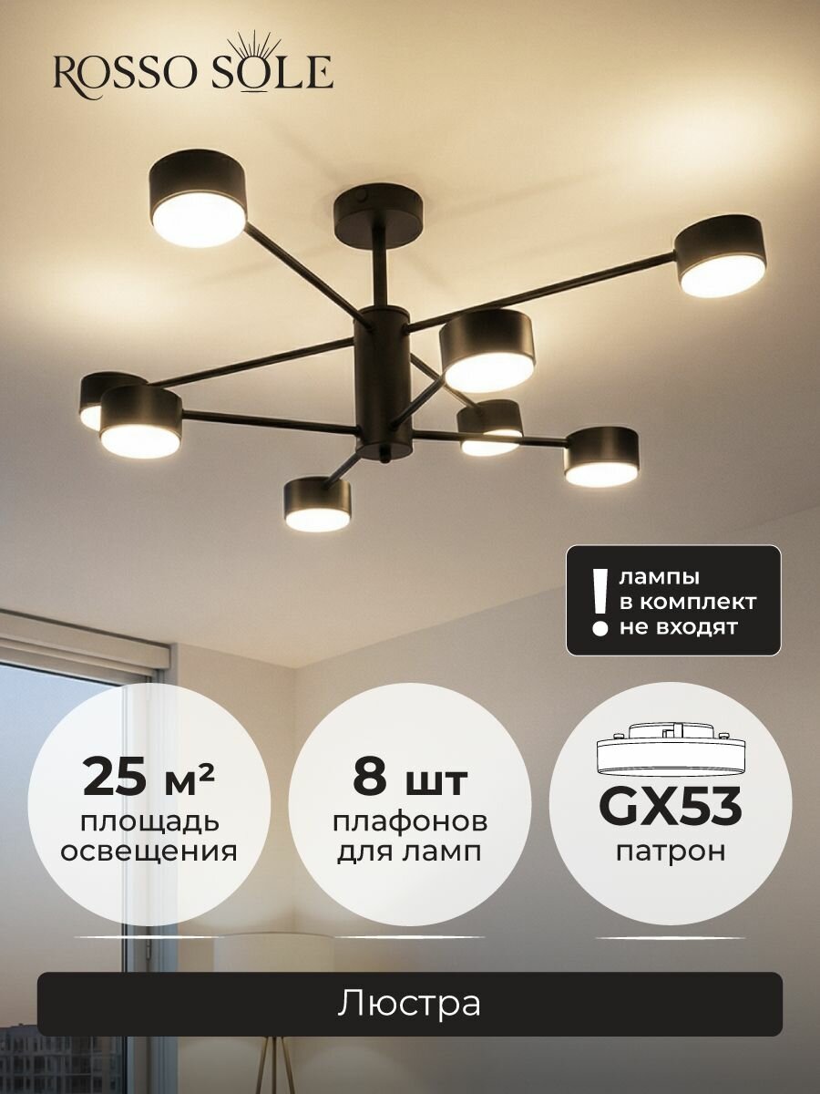 Rosso Sole Люстра, GX53, 15 Вт