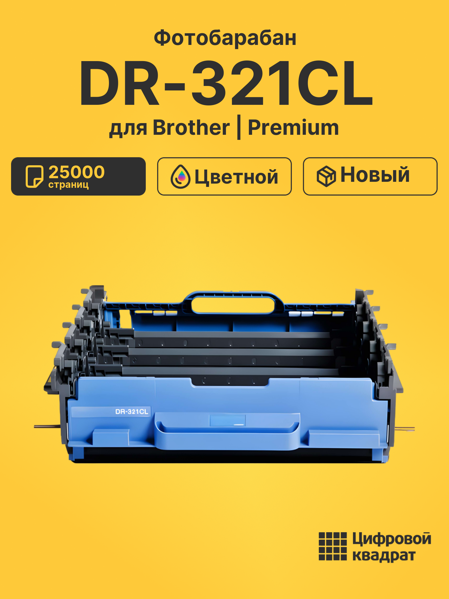 Фотобарабан DR-321CL для принтеров Brother HL-L8250, HL-L9200, MFC-L8650CDW, MFC-L9550