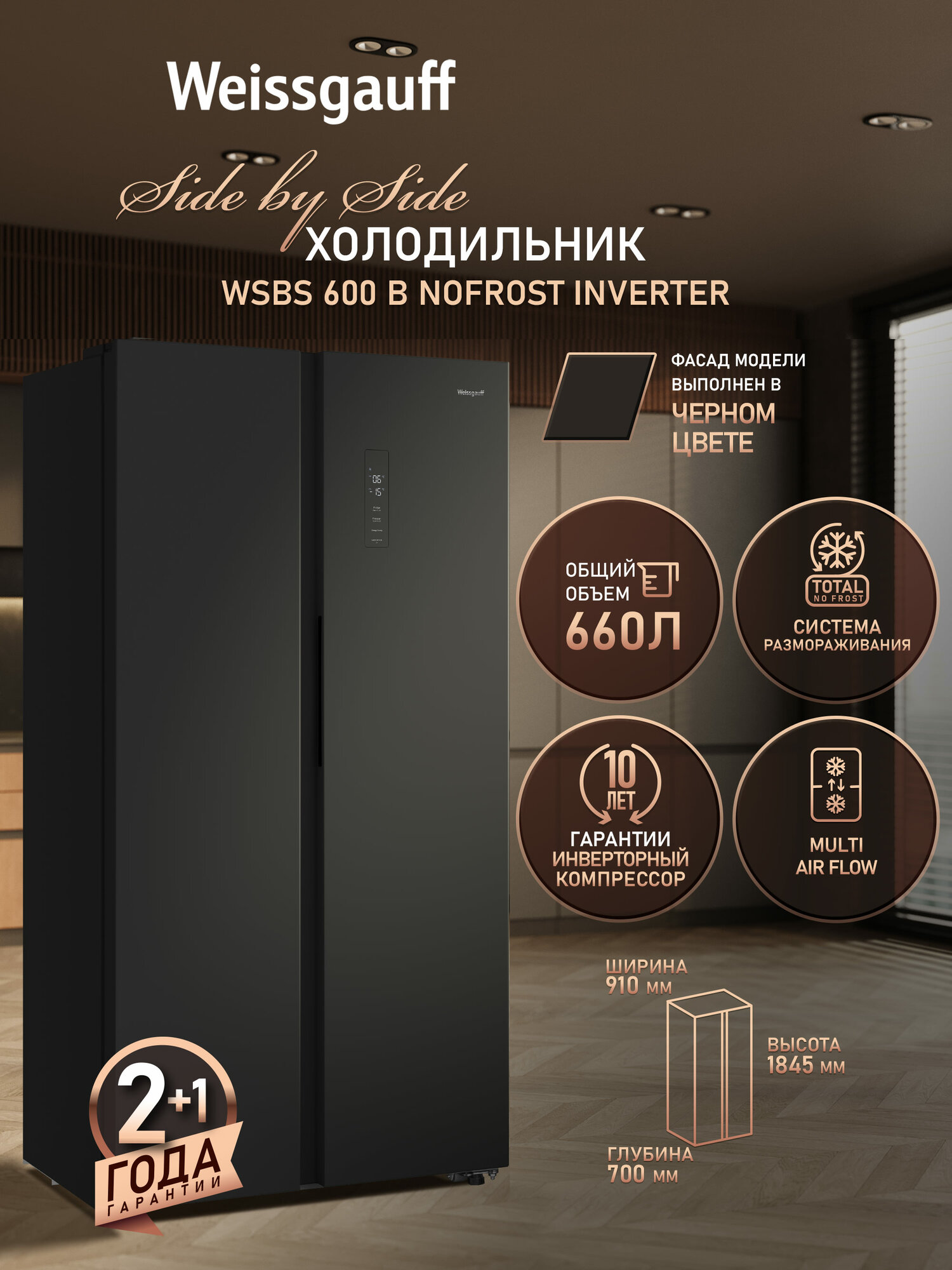 Отдельностоящий холодильник с инвертором Weissgauff WSBS 600 B NoFrost Inverter