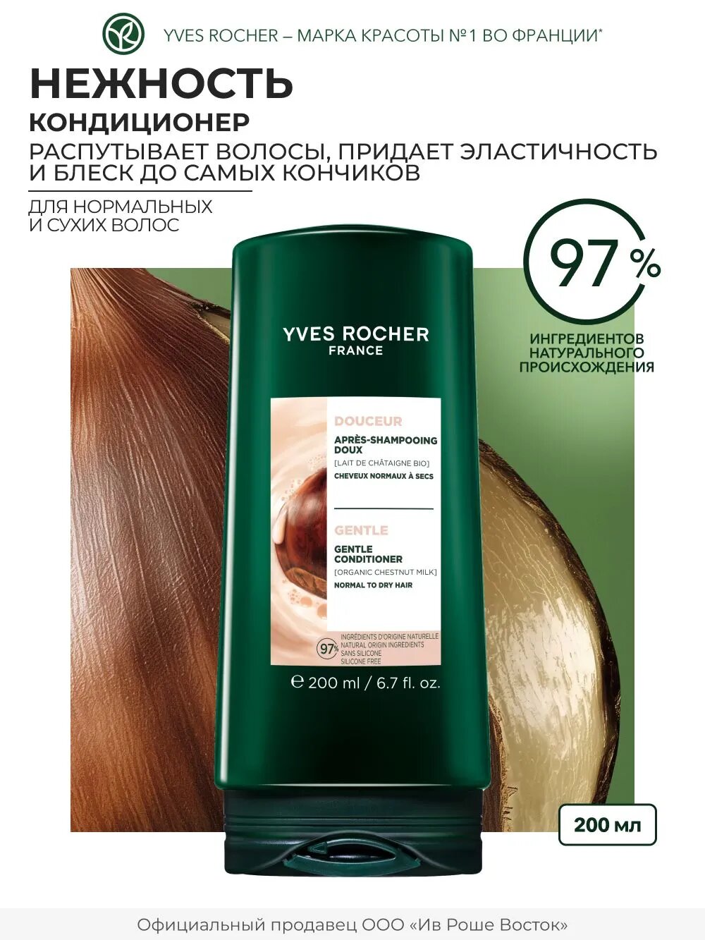 Yves Rocher Кондиционер Нежность для нормальных и сухих волос