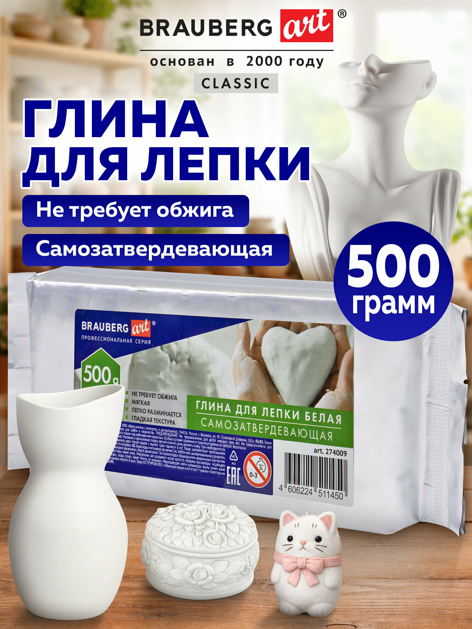 Глина для лепки самозатвердевающая без обжига 500 г, масса для моделирования белая, Brauberg Art Classic, 274009