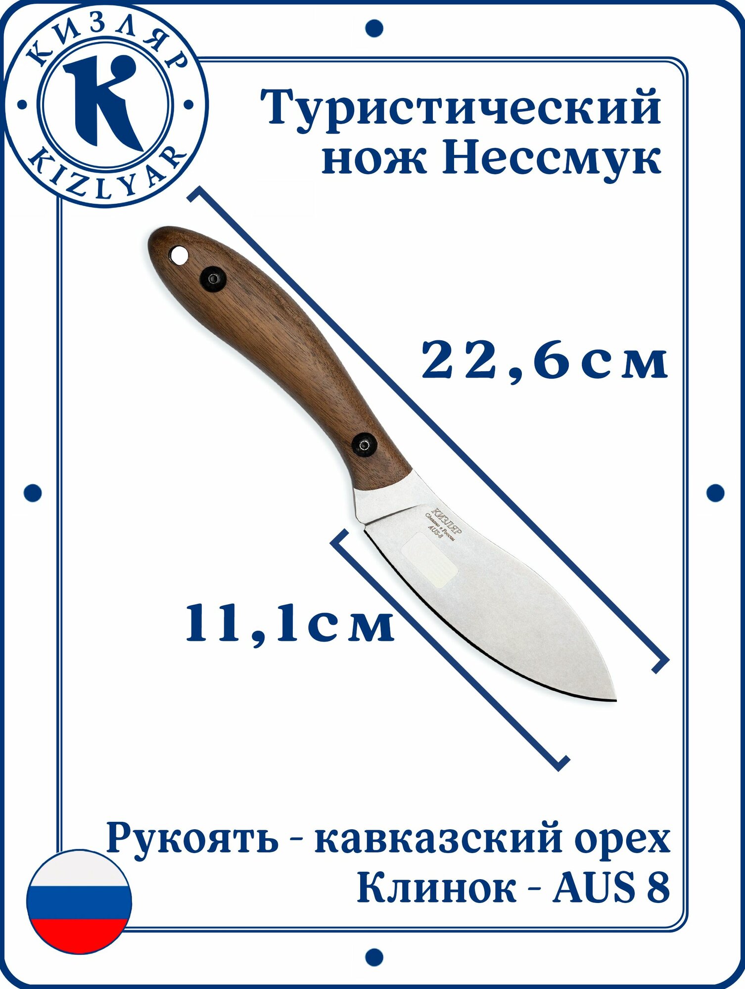 Туристический нож Нессмук Кизляр, Сталь: AUS-8, Рукоять: Дерево ореха