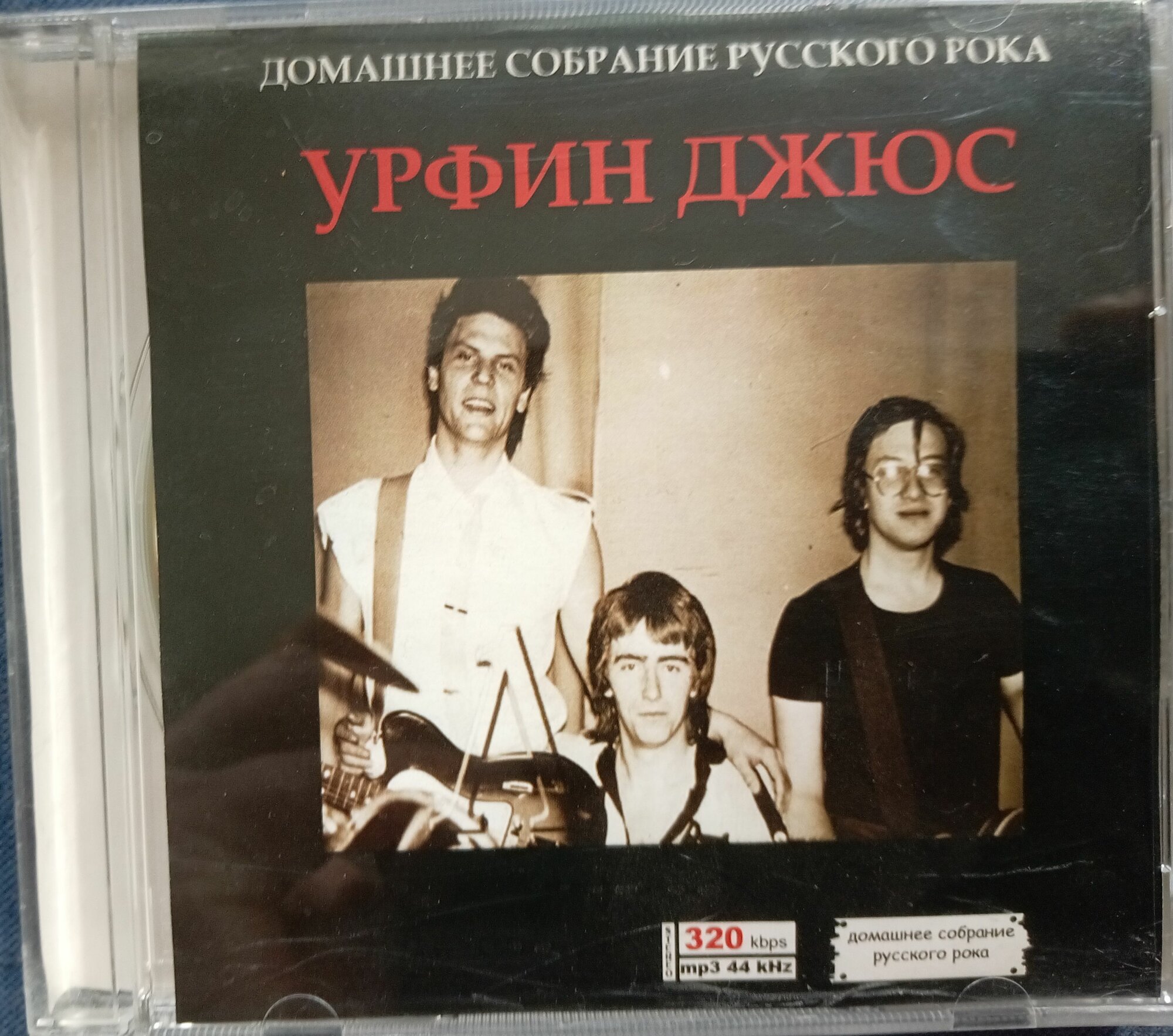 Музыка MP3 Урфин Джюс "домашнее собрание русского рока"