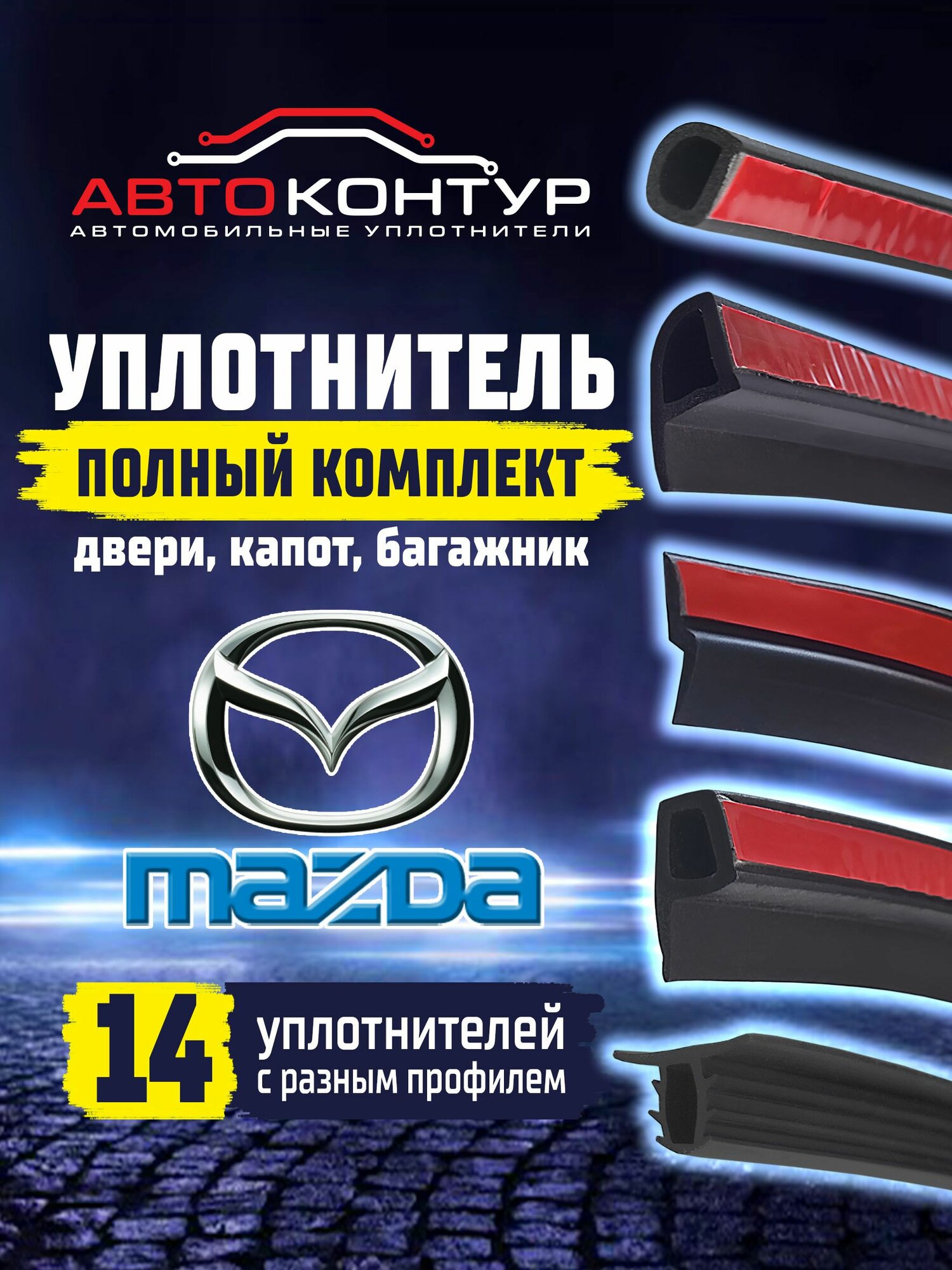Комплект резиновых уплотнителей для Mazda (двери, капот, багажник). Дополнительные уплотнители для Мазда