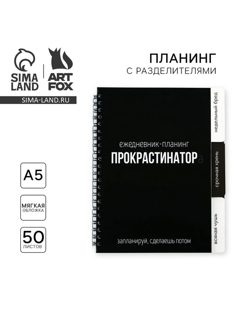 Эффективный планер для борьбы с прокрастинацией