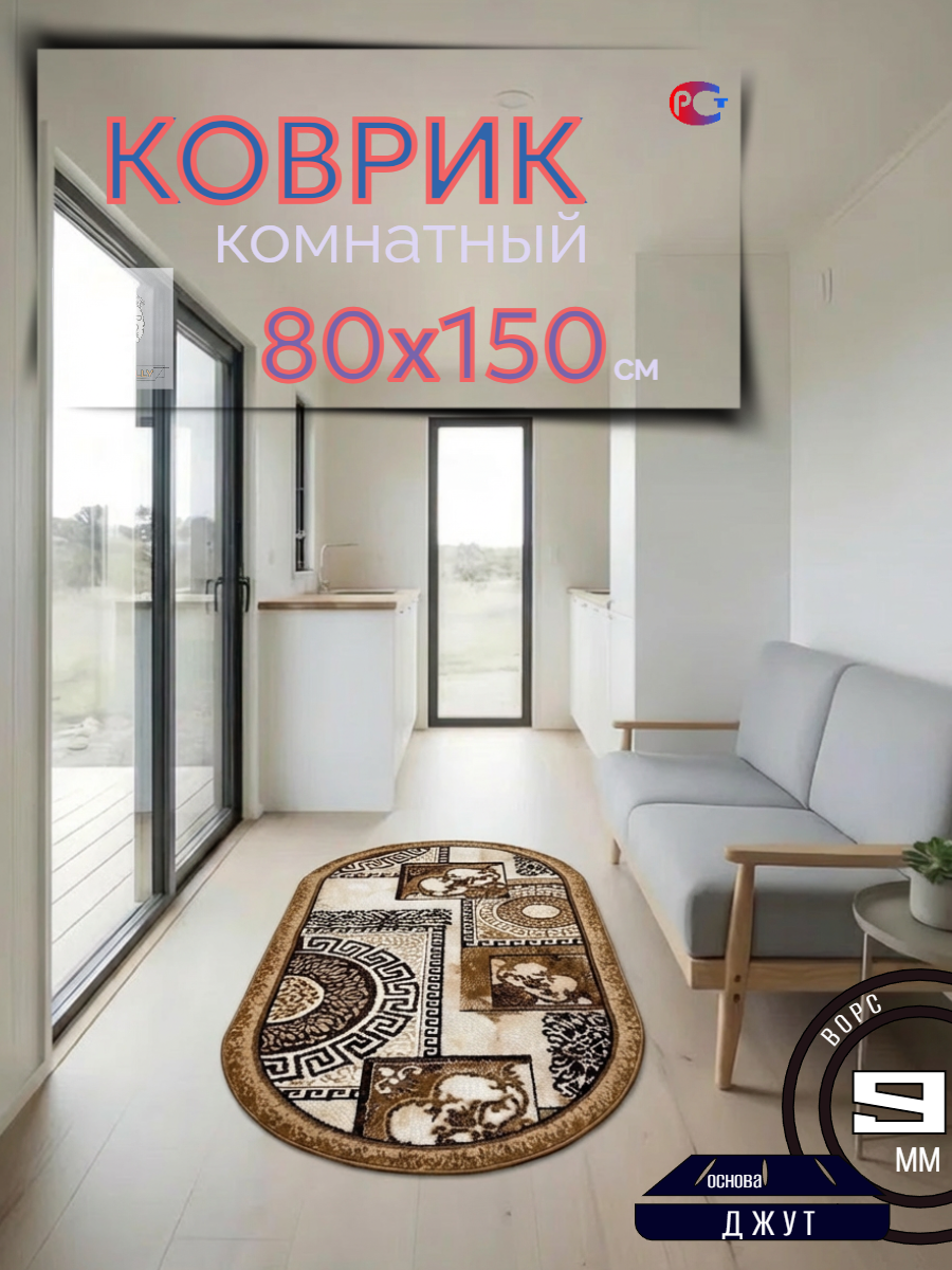Коврик прикроватный комнатный овальный 80*150 см