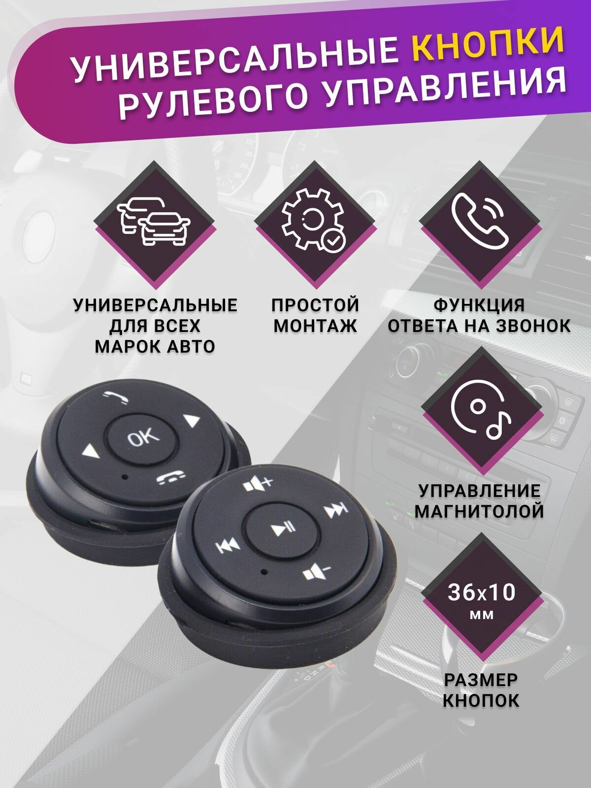Беспроводные кнопки на руль для управления магнитолой
