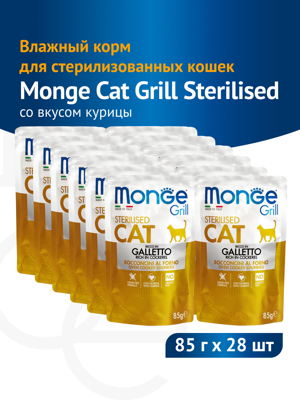 Влажный корм для стерилизованных кошек Monge Cat Grill , с курицей, паучи 85 г х 28 шт