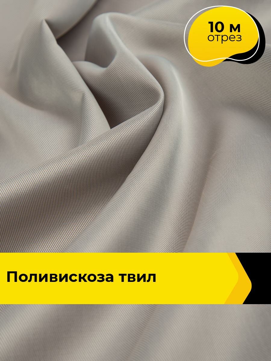 Ткань для шитья и рукоделия Поливискоза "Твил", отрез 10 м*145 см, цвет бежевый