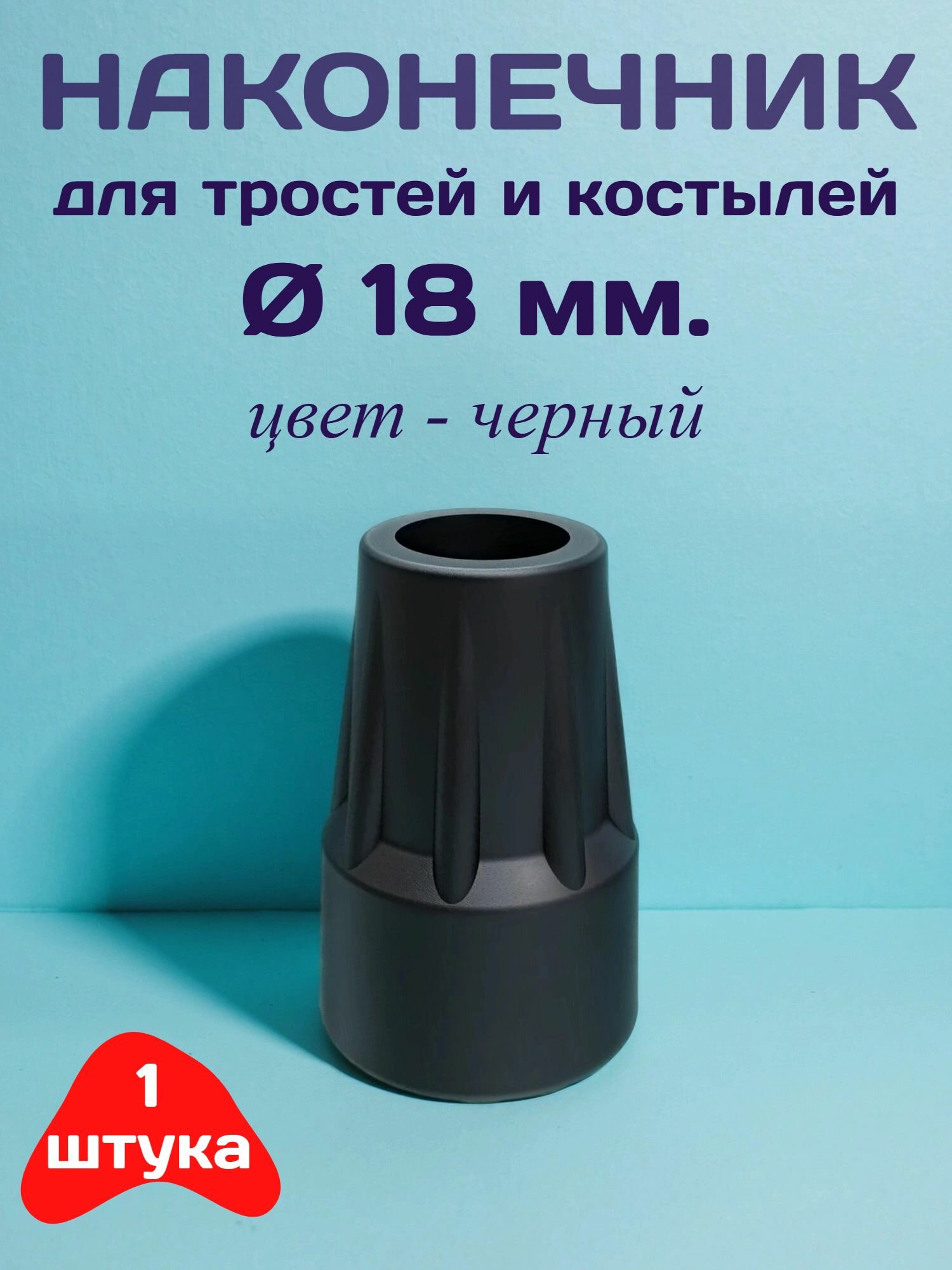 Наконечник для тростей и костылей, диаметр 18 мм, цвет - черный, 1 штука