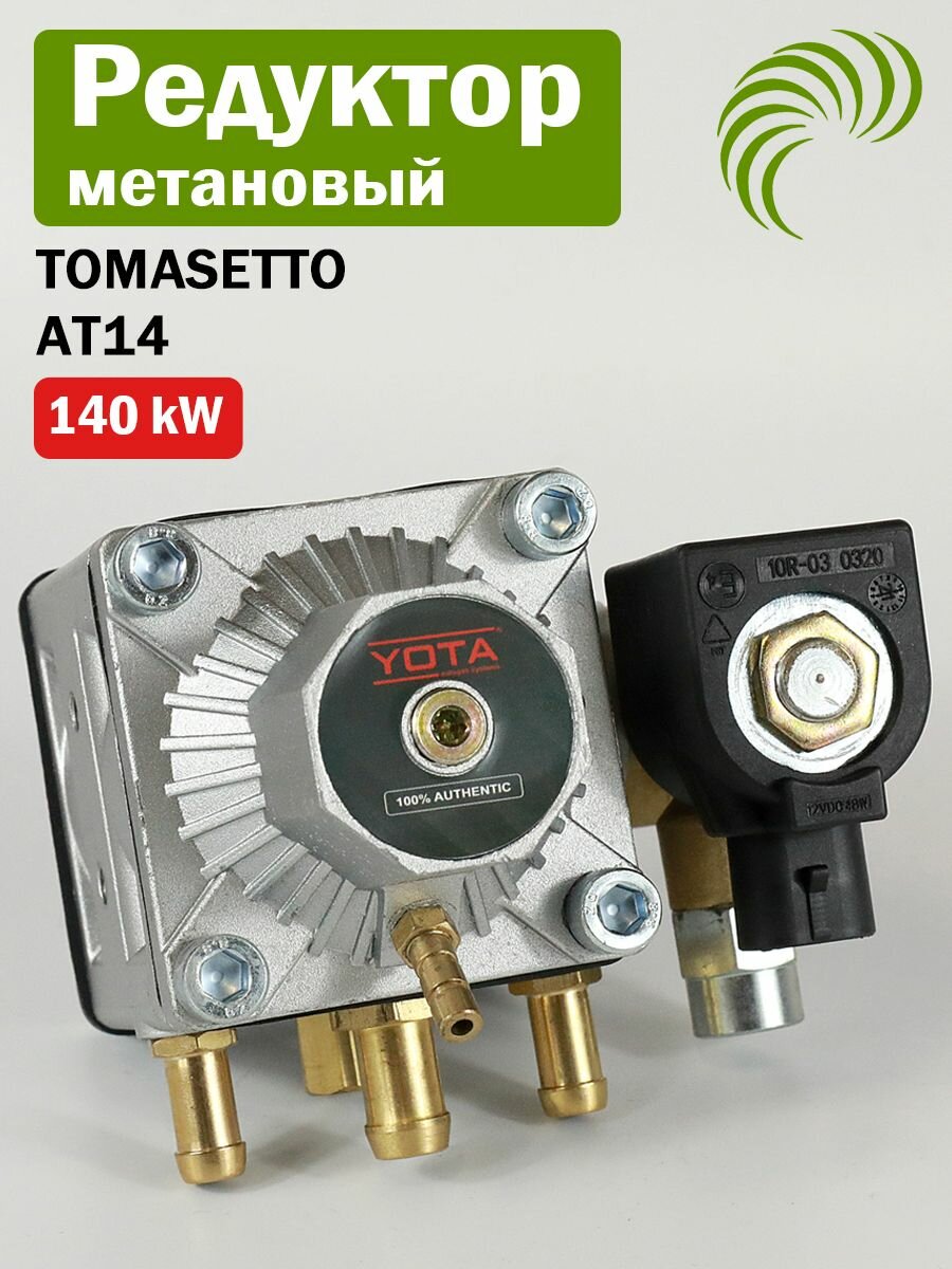 Метановый редуктор ГБО YOTA AT14 (140kW)