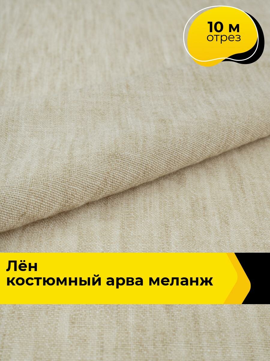 Ткань для шитья одежды и рукоделия "Лён" костюмный "Арва" меланж 10 м*148 см, цвет бежевый