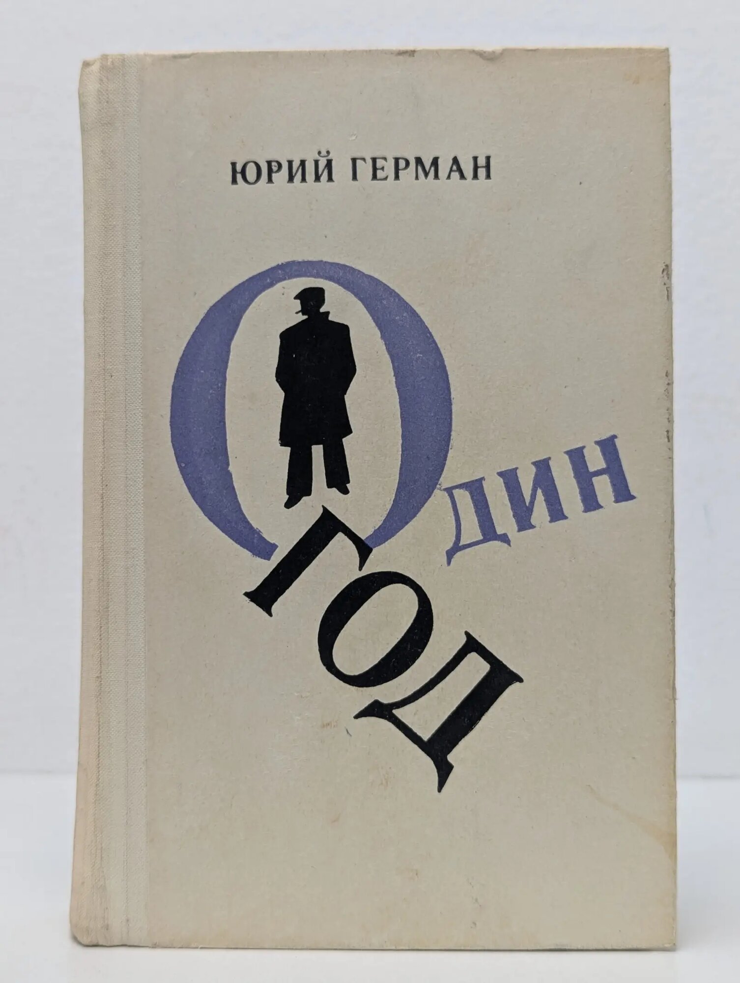 Один год Герман Юрий Павлович 1969