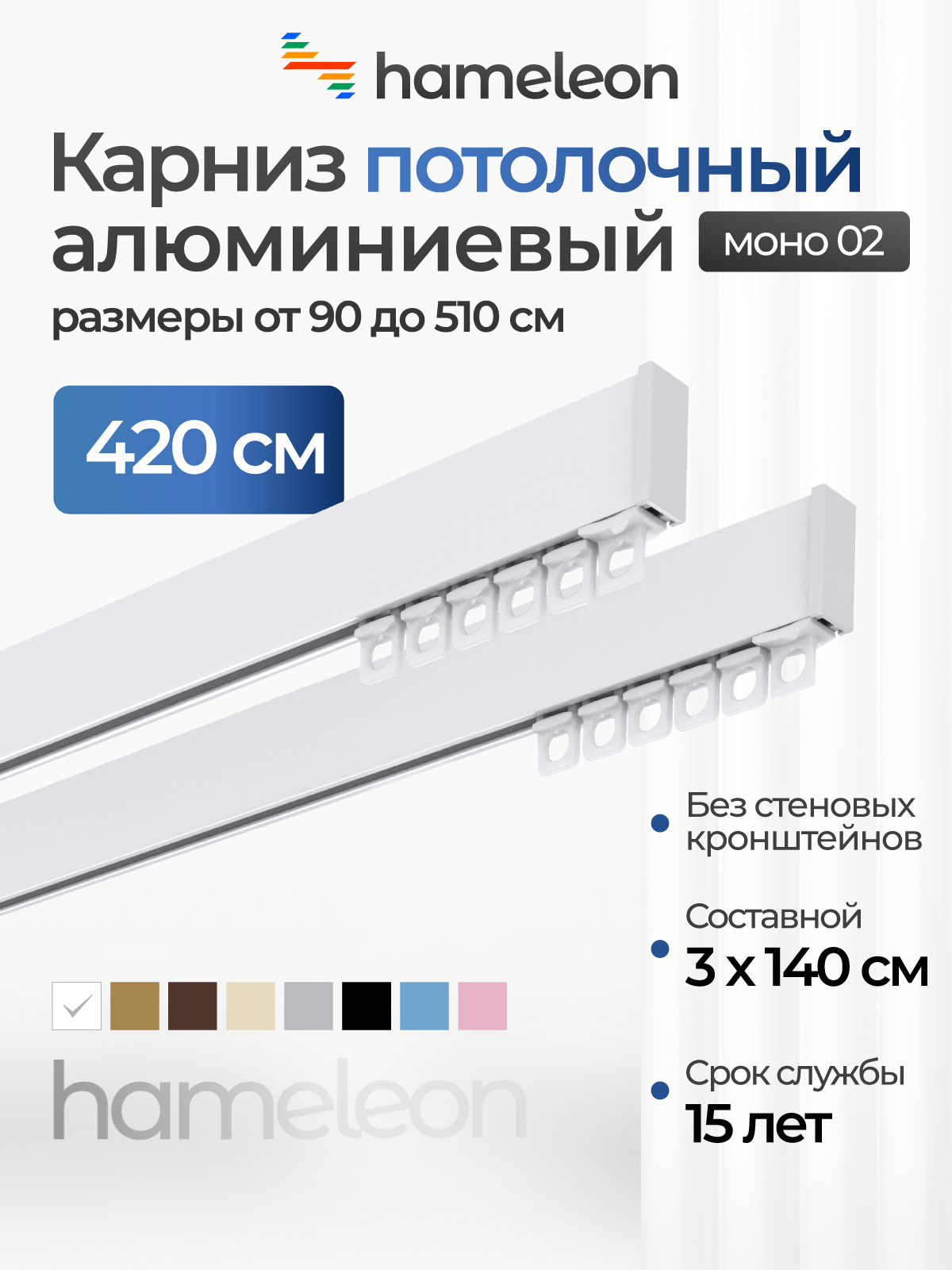 Карниз для штор двухрядный потолочный моно 02 хамелеон белый глянец, 420 см, алюминий