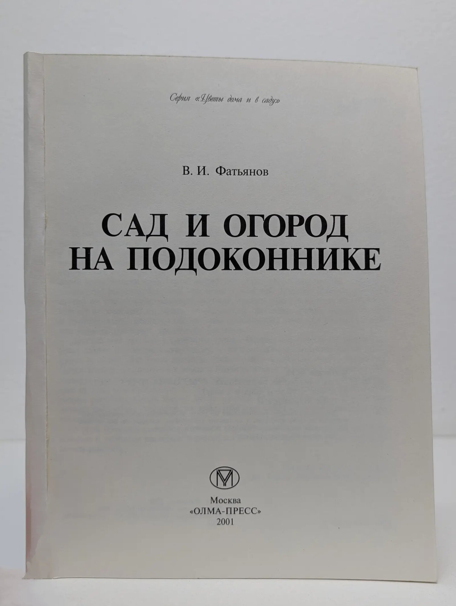 Цветы дома и в саду. Сад и огород на подоконнике Фатьянов Владислав Иванович 2001
