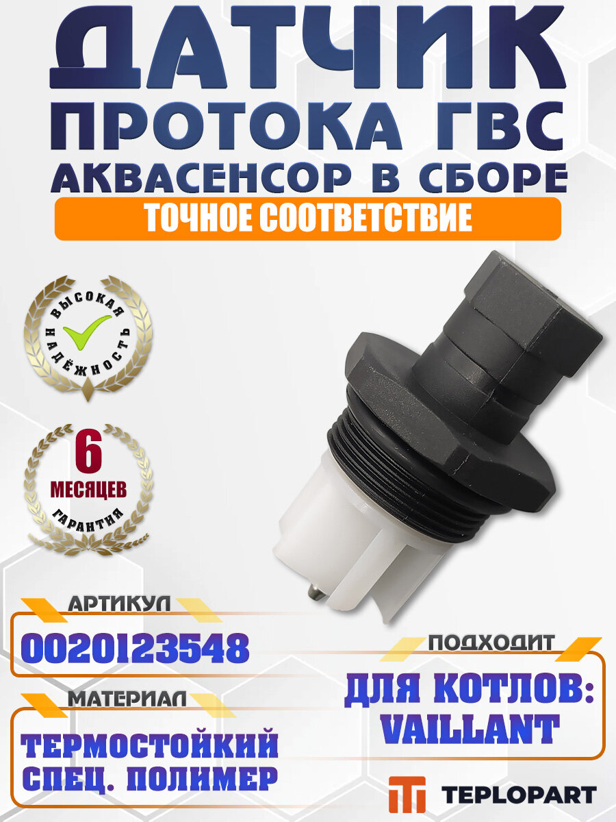 Датчик протока ГВС, аквасенсор VAILLANT Turbofit, AtmoMax plus, pro, TurboMax plus, pro 0020123548