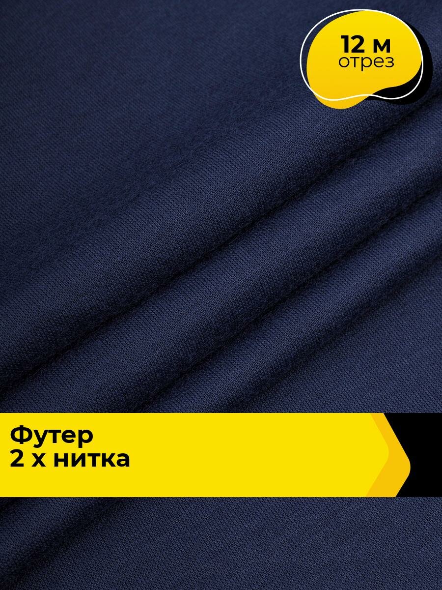 Ткань трикотаж Футер 2-х нитка "Адидас" 12 м*150 см, цвет синий