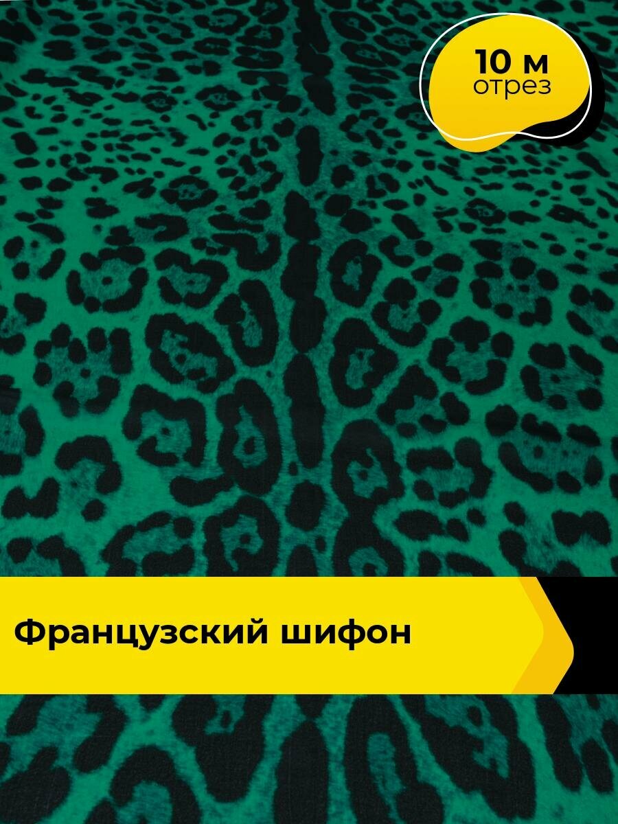 Ткань для шитья и рукоделия Французский шифон 10 м*148 см, цвет мультиколор