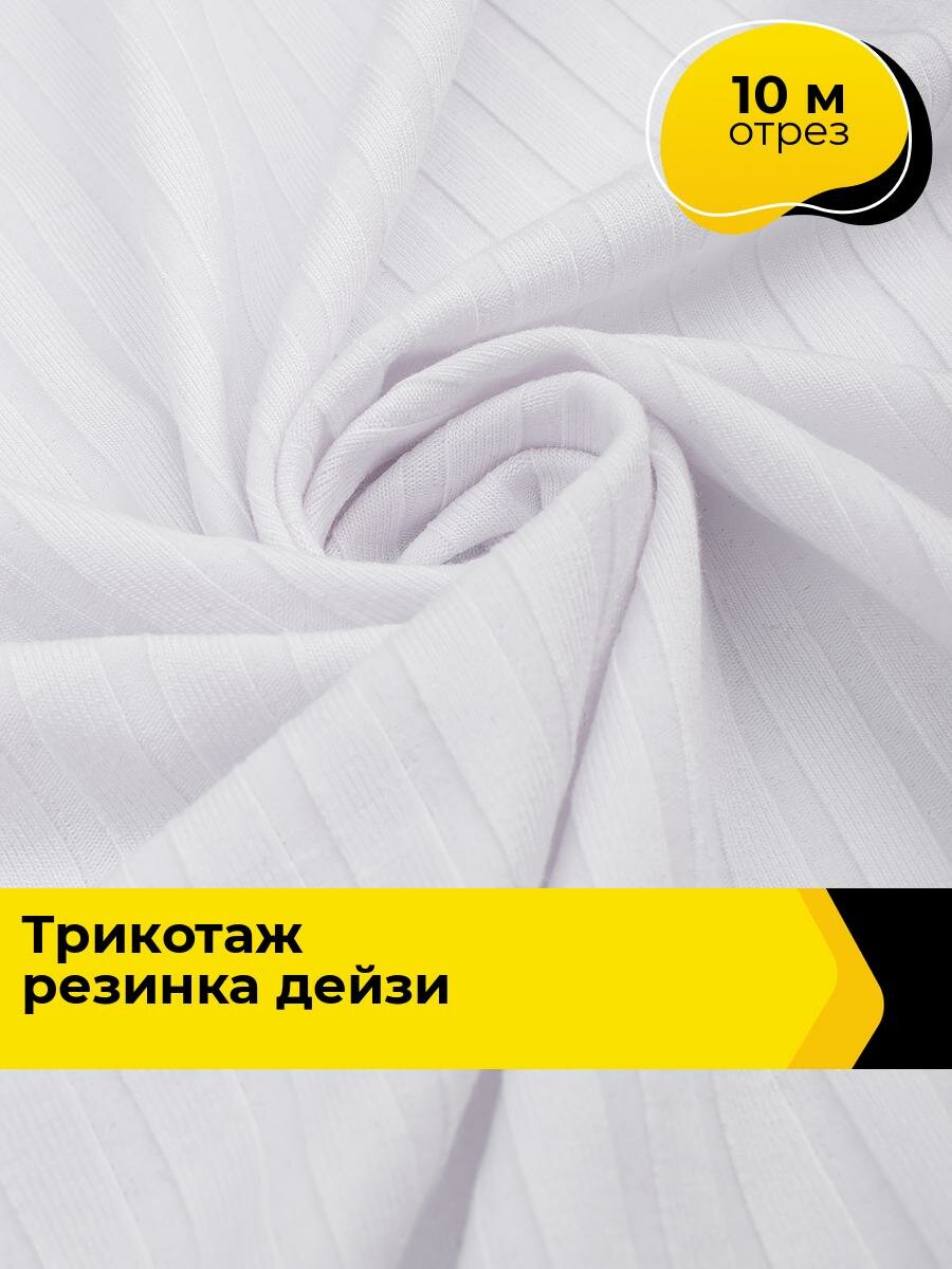Ткань трикотаж лапша в рубчик для шитья и рукоделия, отрез 10 м*135 см, цвет белый