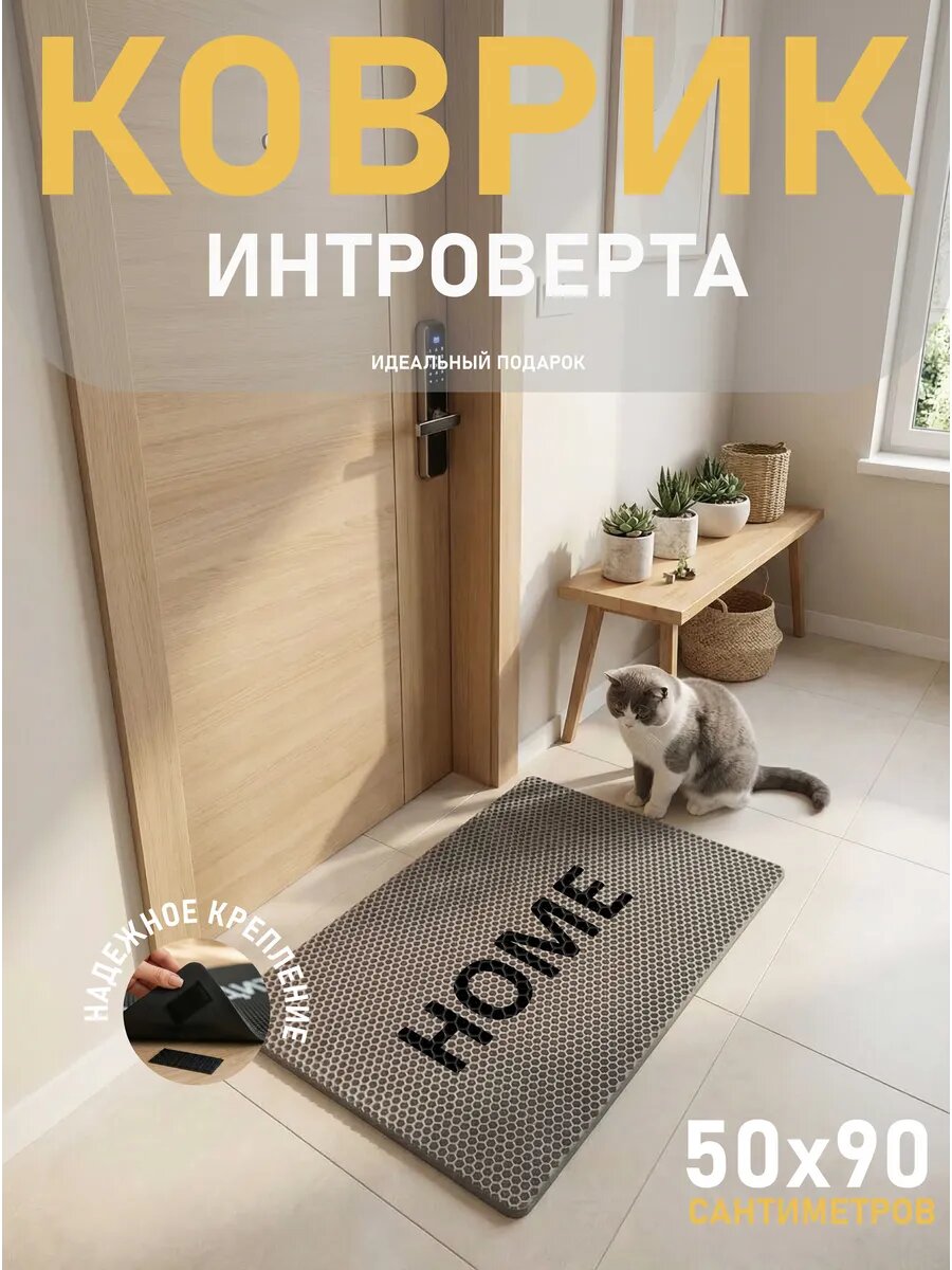 Коврик придверный в прихожую с надписью Home эва eva