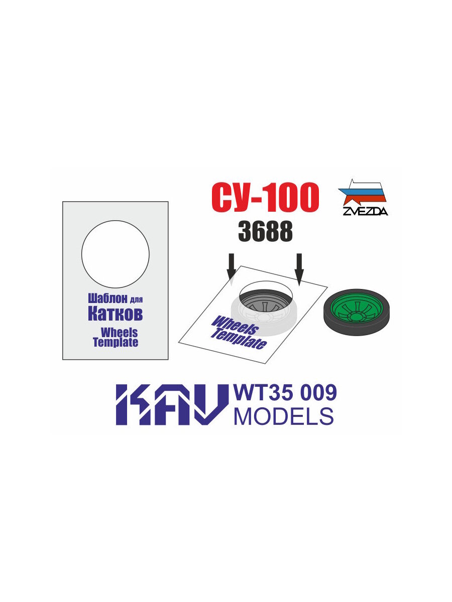 Шаблон для окраски катков СУ-100 (Звезда) 2 шт 1:35 KAV WT35 009