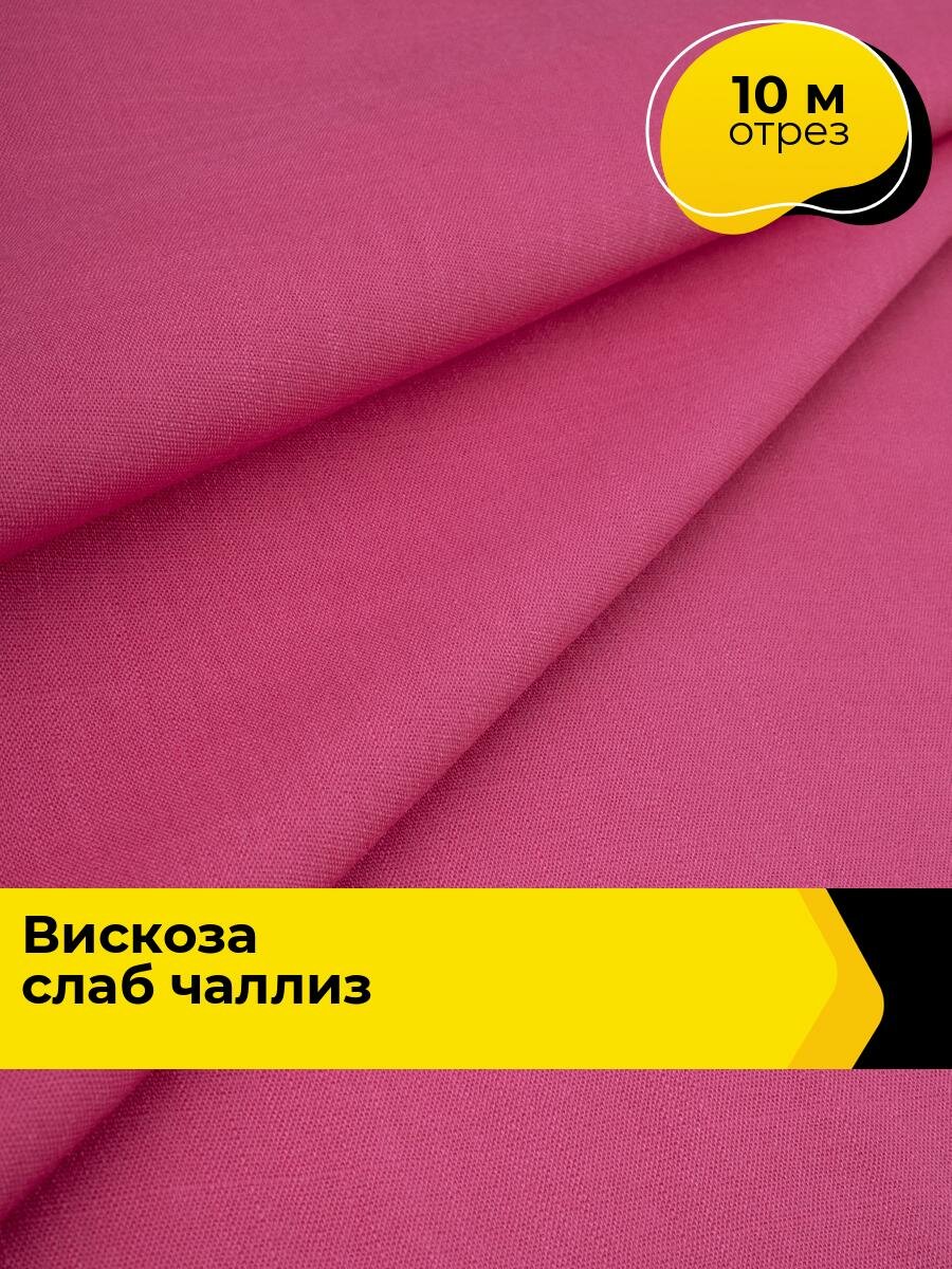 Ткань вискоза плательная для шитья и рукоделия 10 м*142 см, цвет малиновый