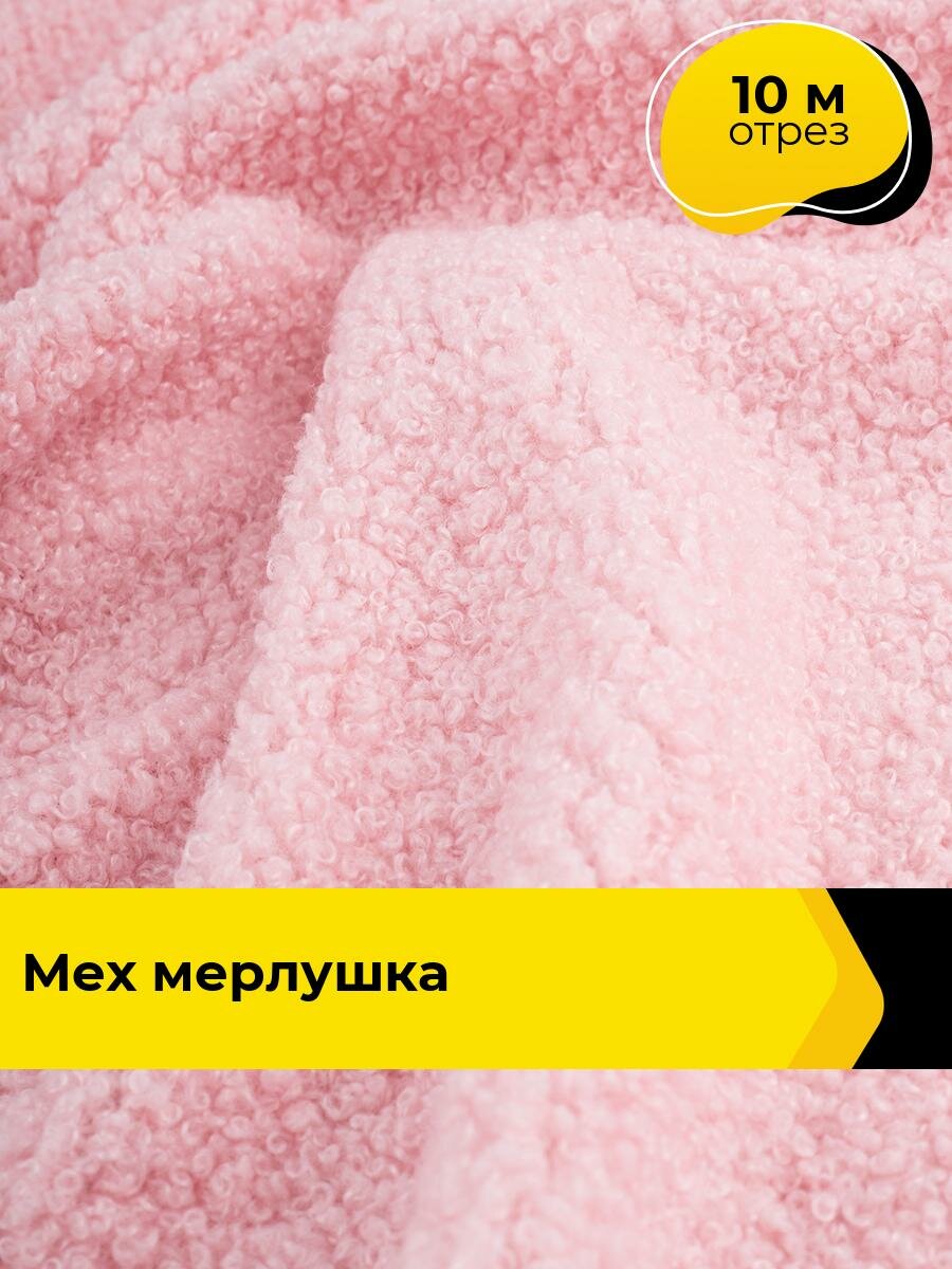Ткань для шитья и рукоделия Мех "Мерлушка", отрез 10 м * 150 см, цвет розовый