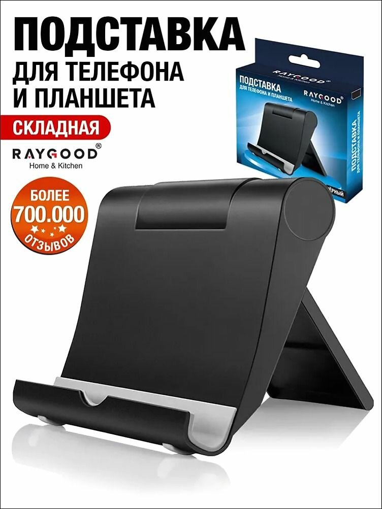 Подставка RAYGOOD, для телефона, пластик/силикон, черный, 10 см x 8,2 см x 1,9 см