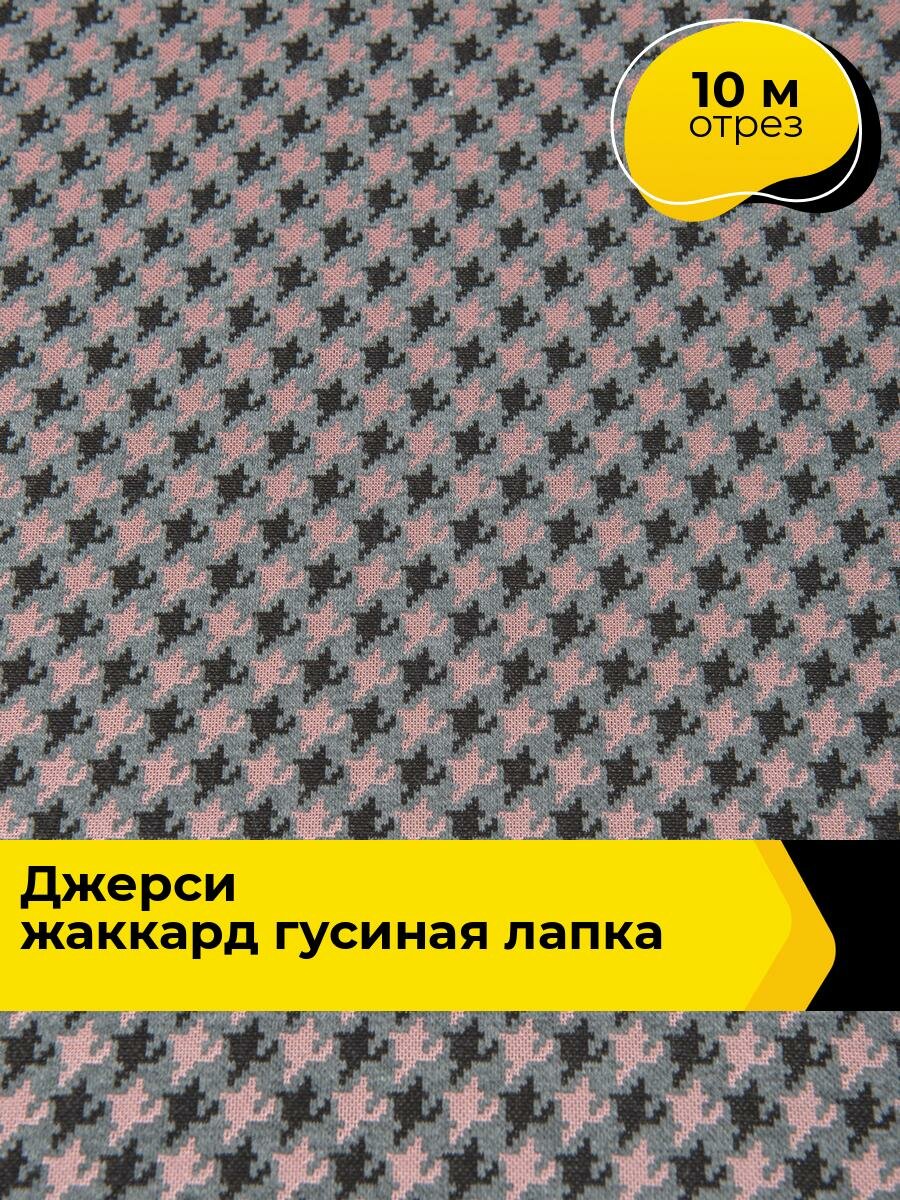 Ткань для шитья трикотажная Джерси жаккард Гусиная лапка 10 м*150 см, цвет мультиколор